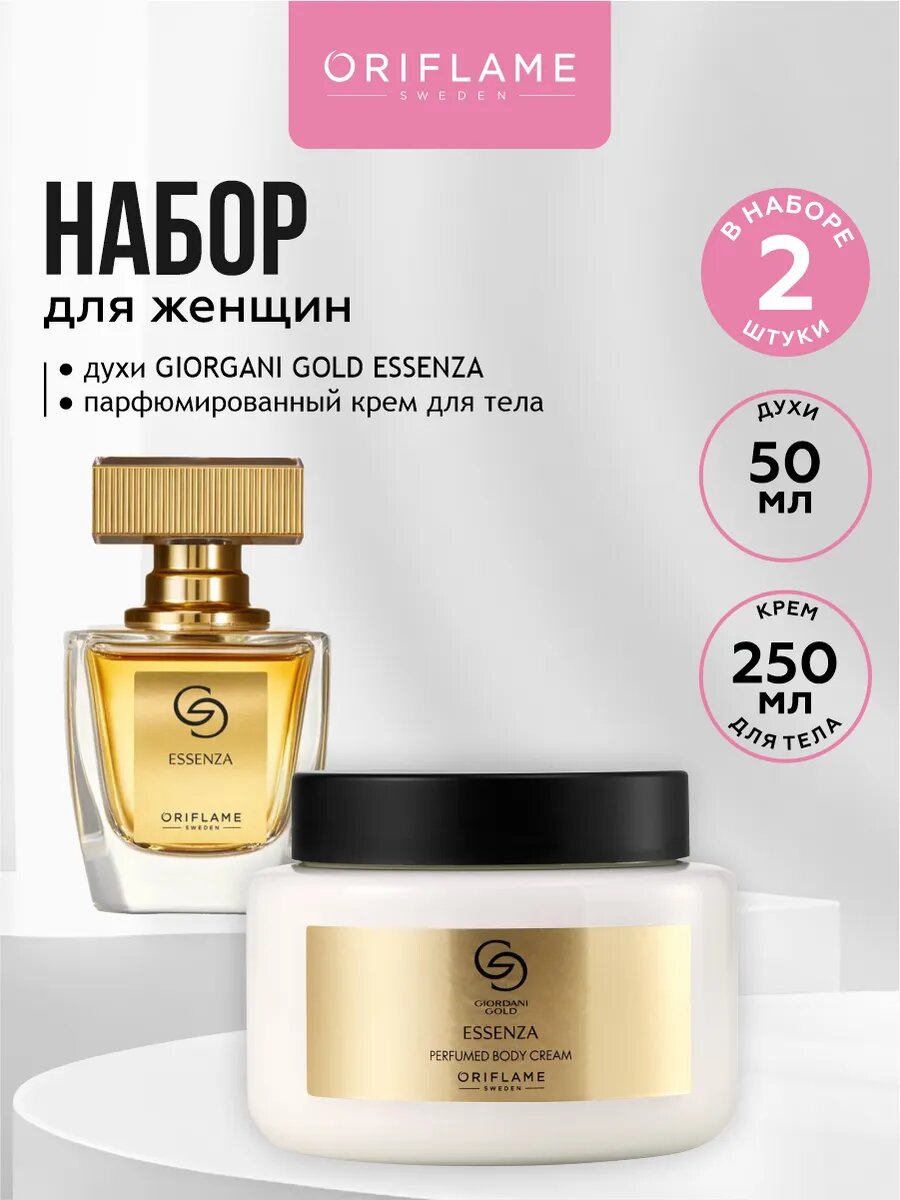 Набор Oriflame Giordani Gold Essenza Парфюмированный крем для тела 250 мл. + Духи женские 50 мл.