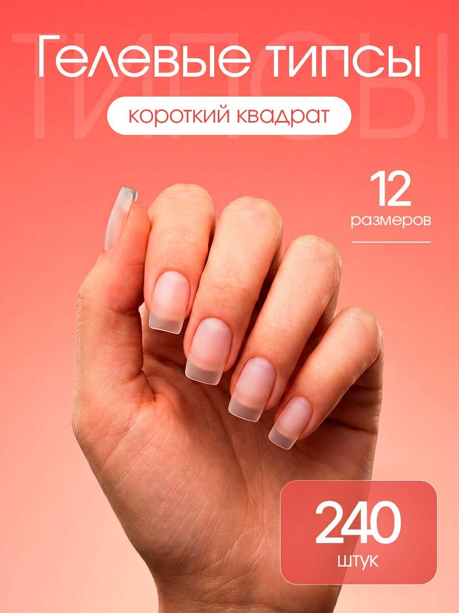 Гелевые типсы квадрат короткий 240 шт для наращивания ногтей
