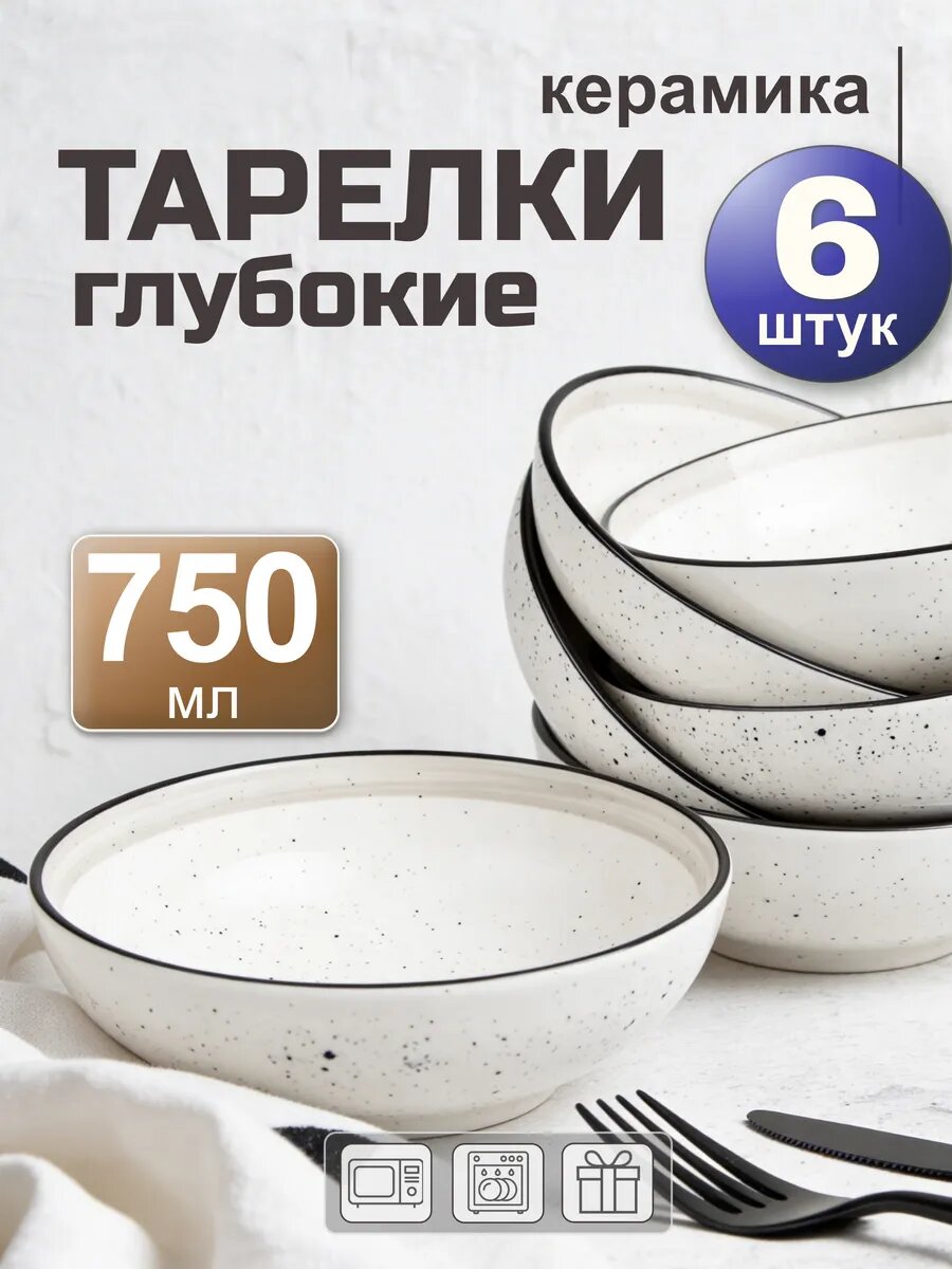 Тарелки глубокие суповые набор 6 штук 750 мл