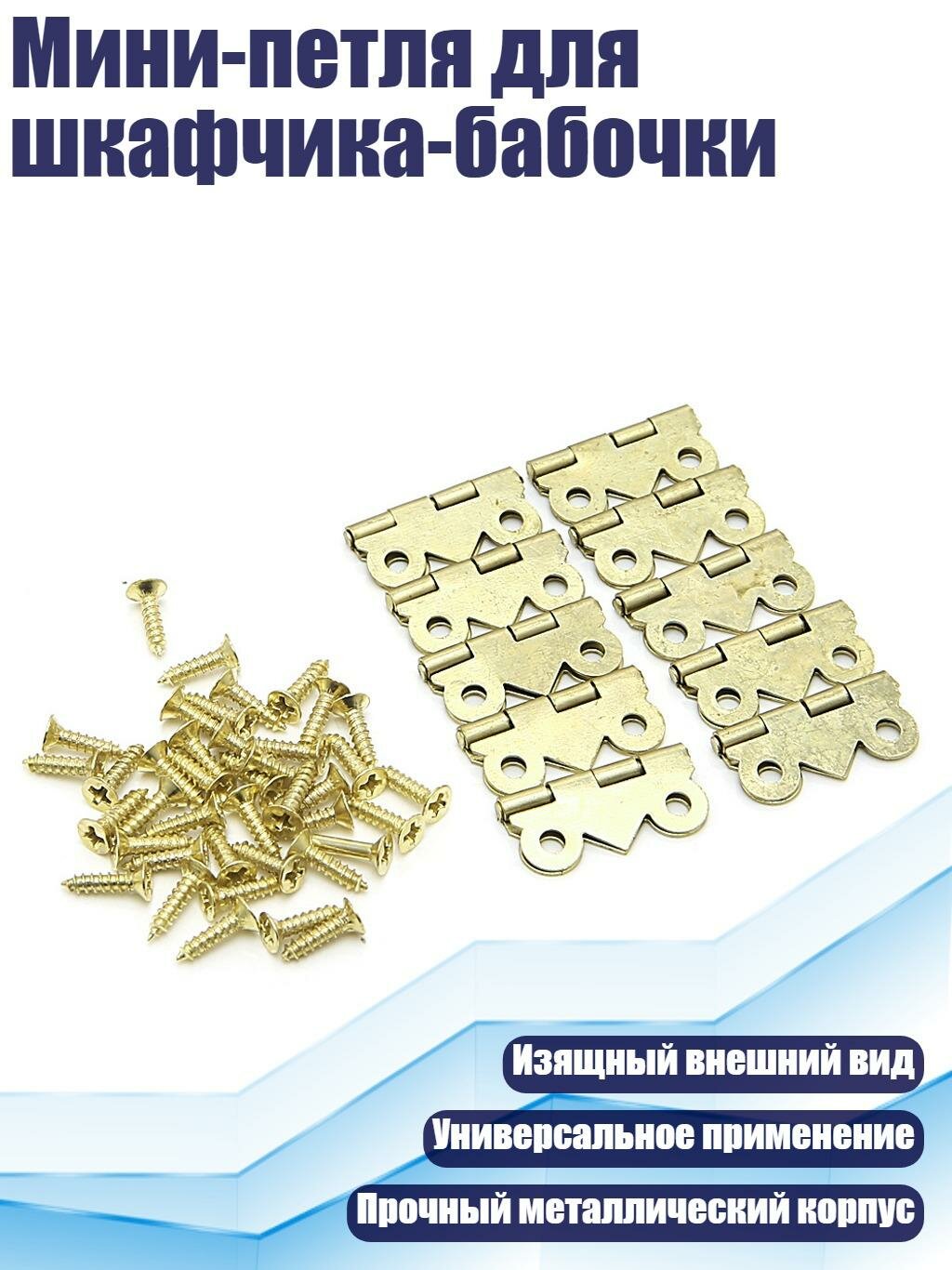 Мини-петля для шкафчика-бабочки, Золото