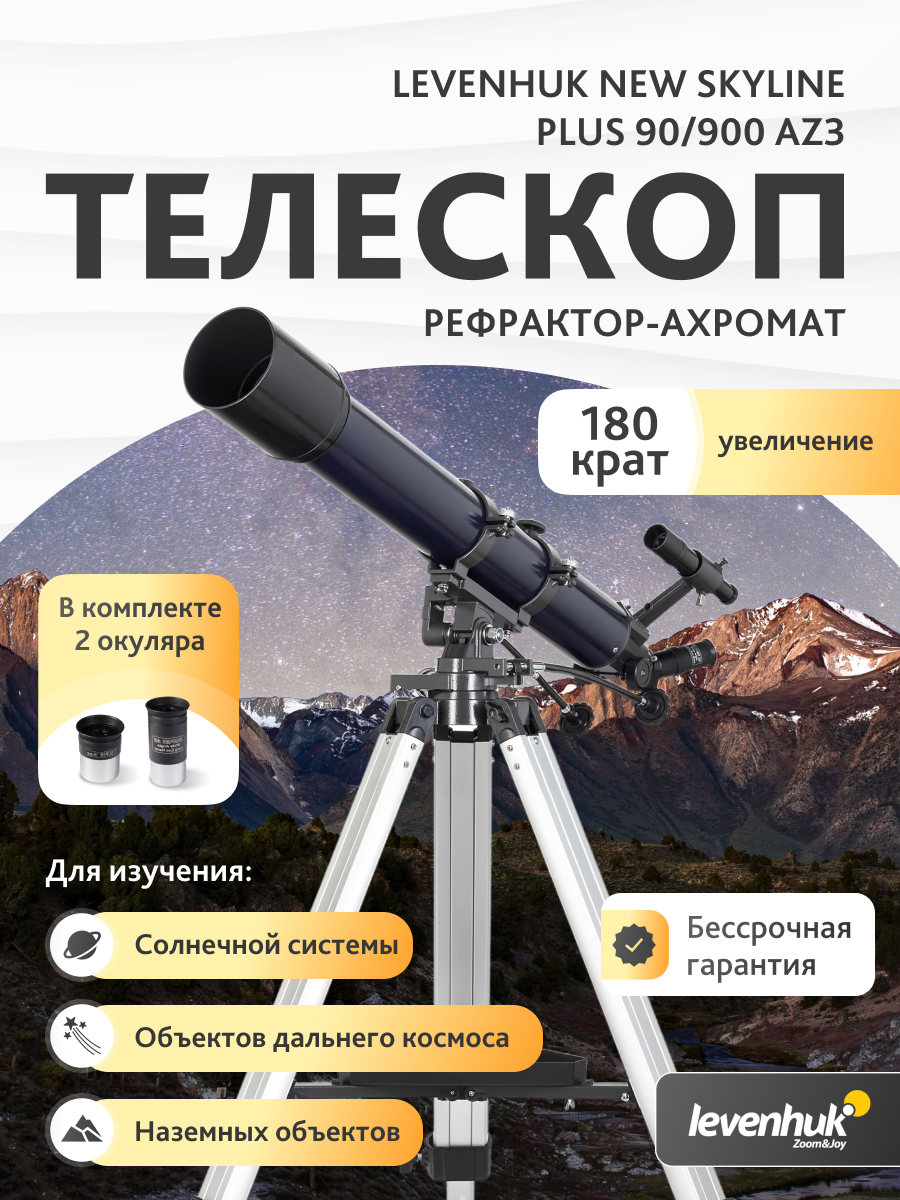 Телескоп астрономический Levenhuk New Skyline PLUS 90/900 AZ3