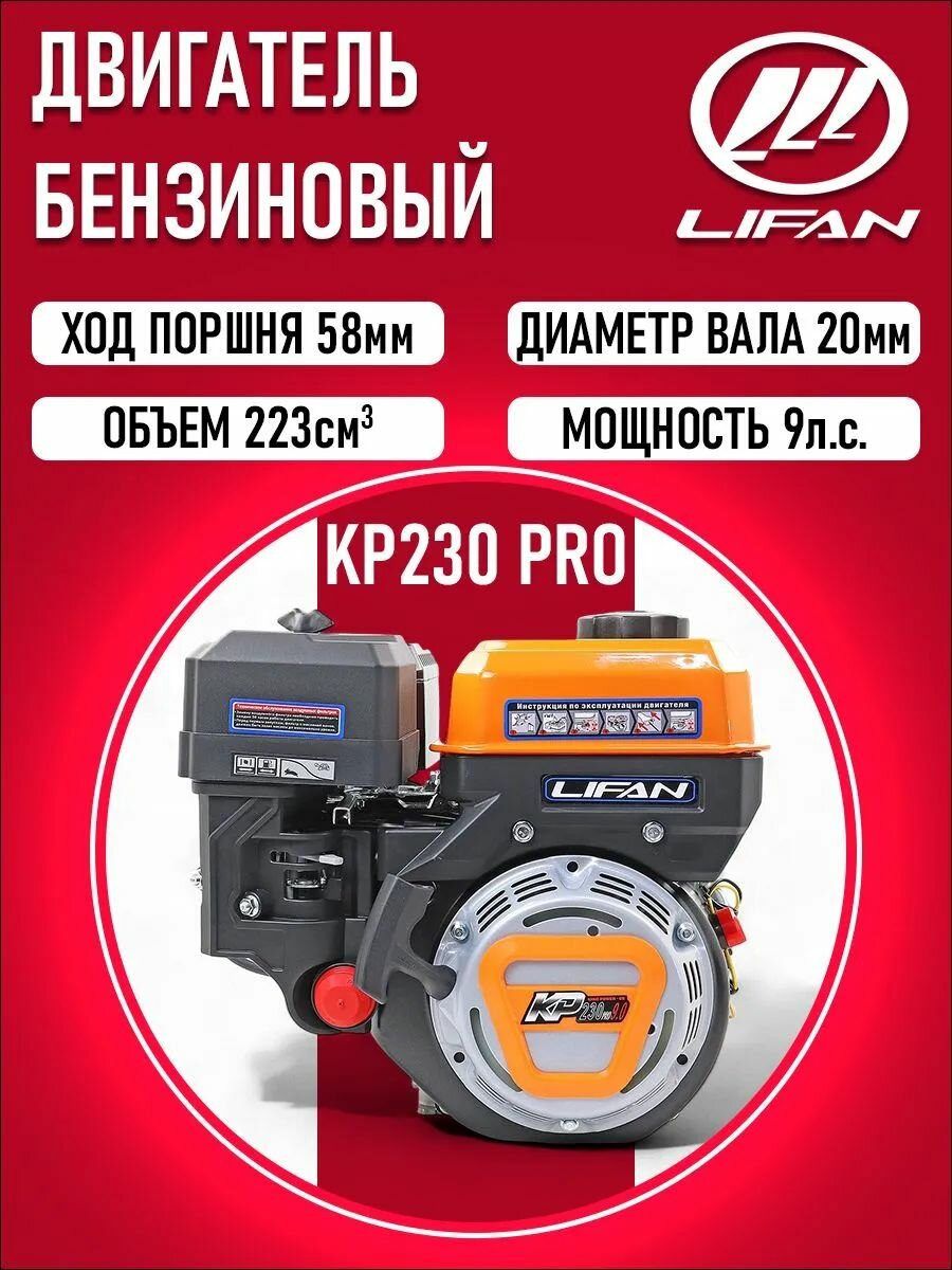 Двигатель LIFAN 9 л. с. KP230 PRO (223cc, вал d20)