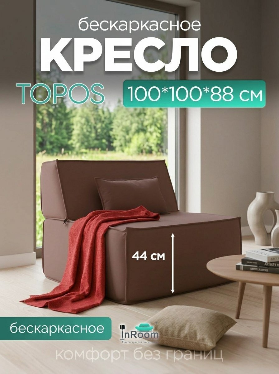 Кресло кровать раскладное, бескаркасное, трансформер Topos, 100х100, коричневый