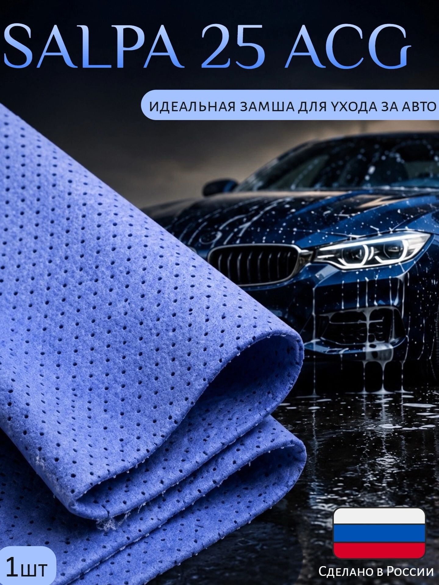 Салфетка SALPA ACG, искусственная замша, перфорированная, для авто, синяя, 55x40 см, 1 шт