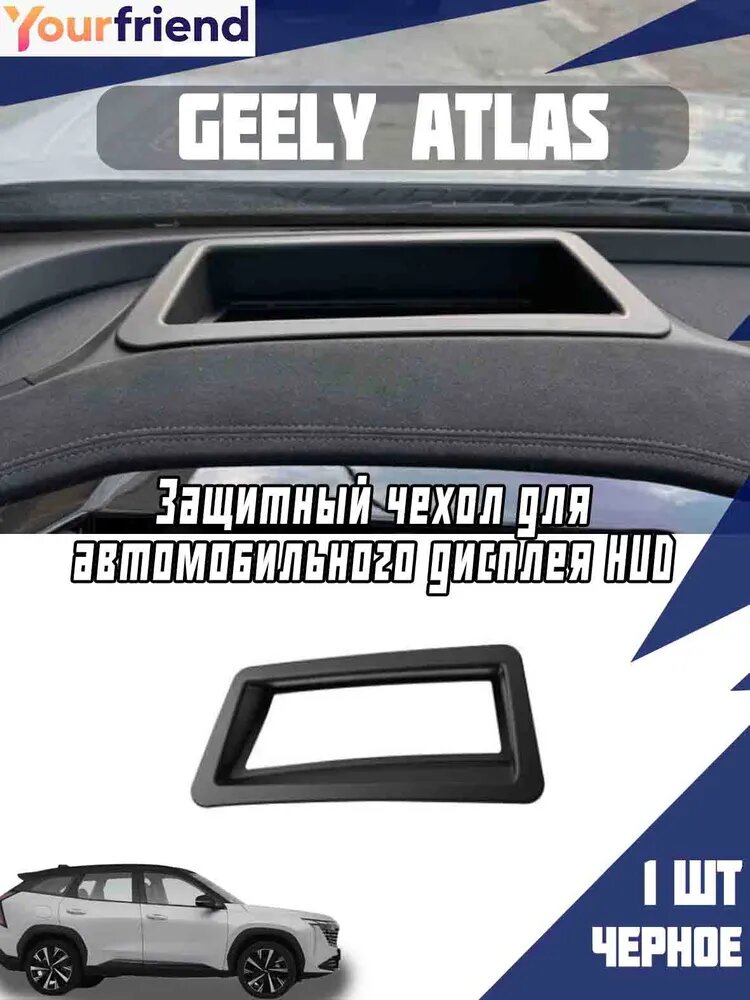 Защитный чехол для автомобильного дисплея HUD Geely Atlas