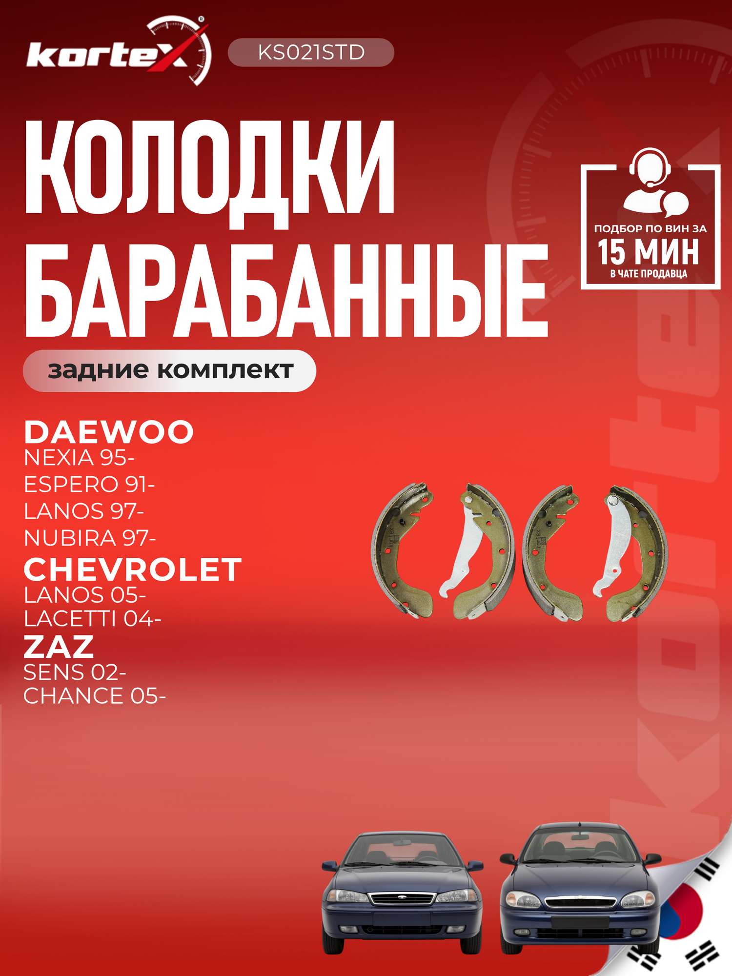 Колодки барабанные Kortex для DAEWOO NEXIA, ESPERO, LANOS, NUBIRA комплект