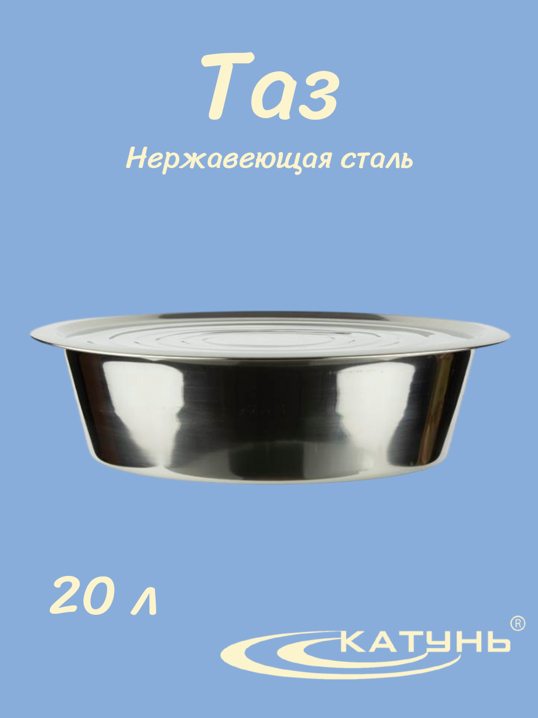 Таз 20 л катунь, 0186, Д50см, зеркальная полировка, нерж. сталь, круглый, крышка нерж. сталь