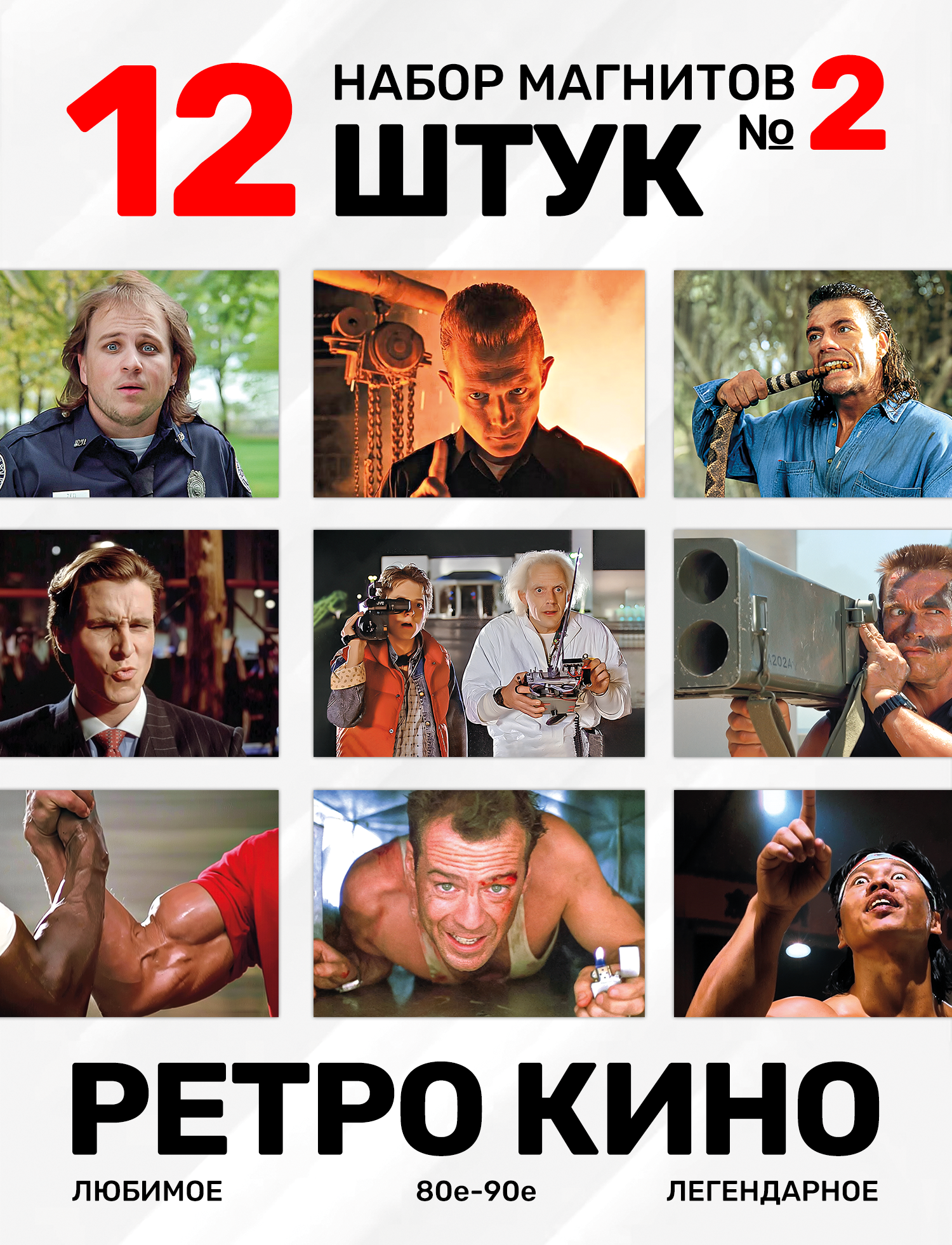 12 магнитов Ретро Фильмы №2 (винил, 50х75мм, сувенирные, 80е-90е)