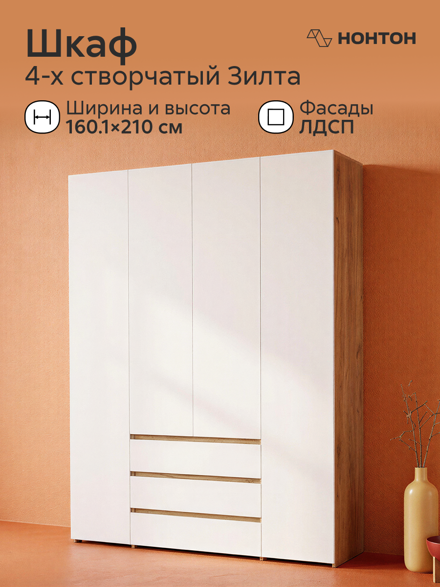 Шкаф распашной 4х-створчатый Зилта, Ш:160 * Г:46 * В:210 (ЛДСП дуб золотой / белый )