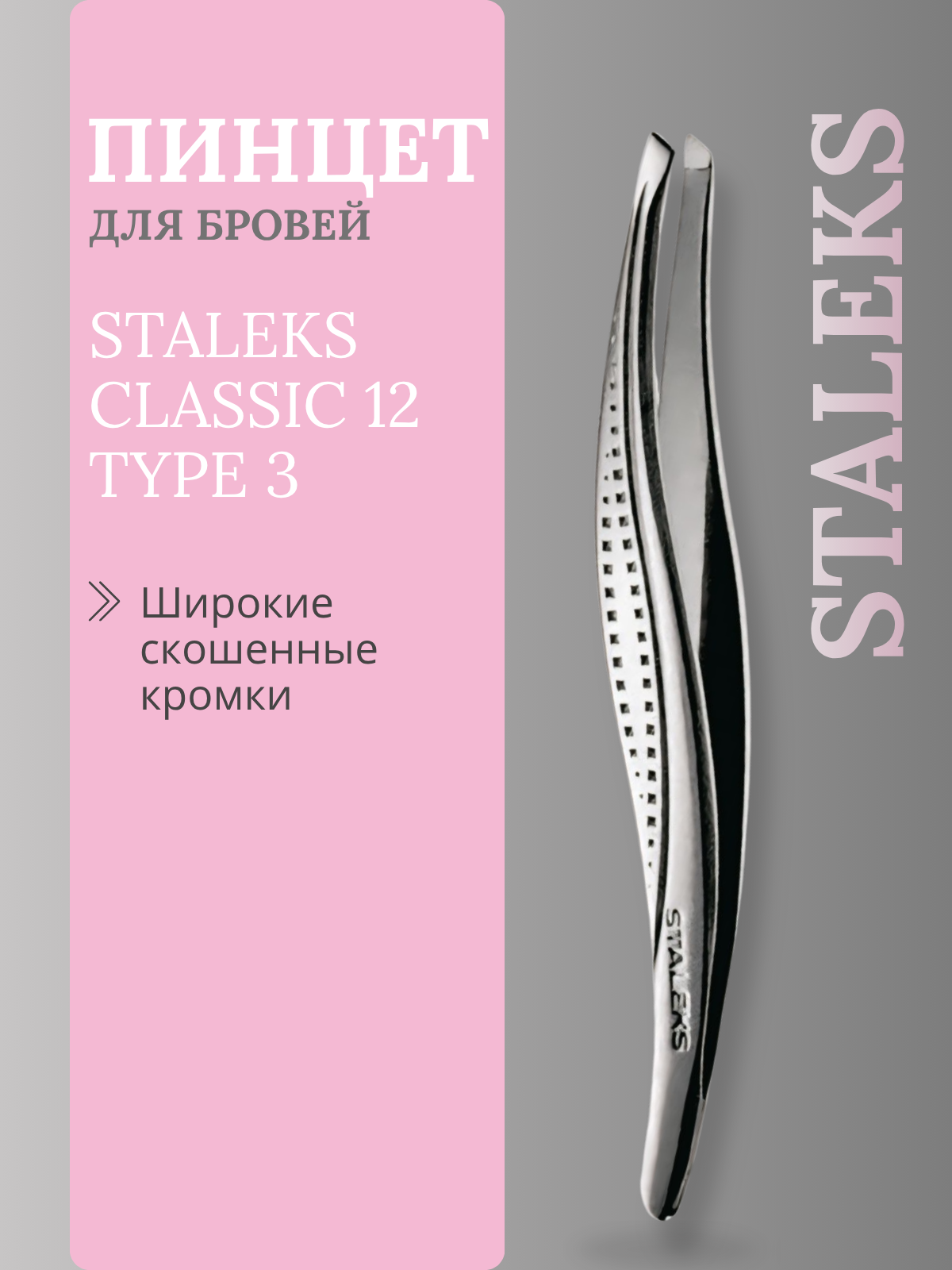 Пинцет для бровей CLASSIC 12 TYPE 3 STALEKS с широкими скошенными кромками