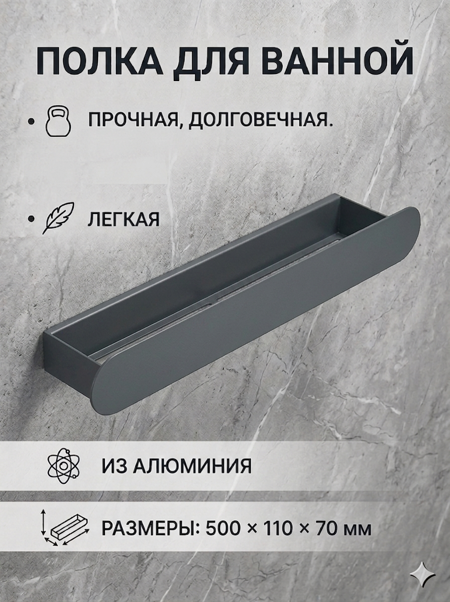 Полка настенная для ванной комнаты GreenWeen SOLA, алюминий, 50х7х11 см, серая