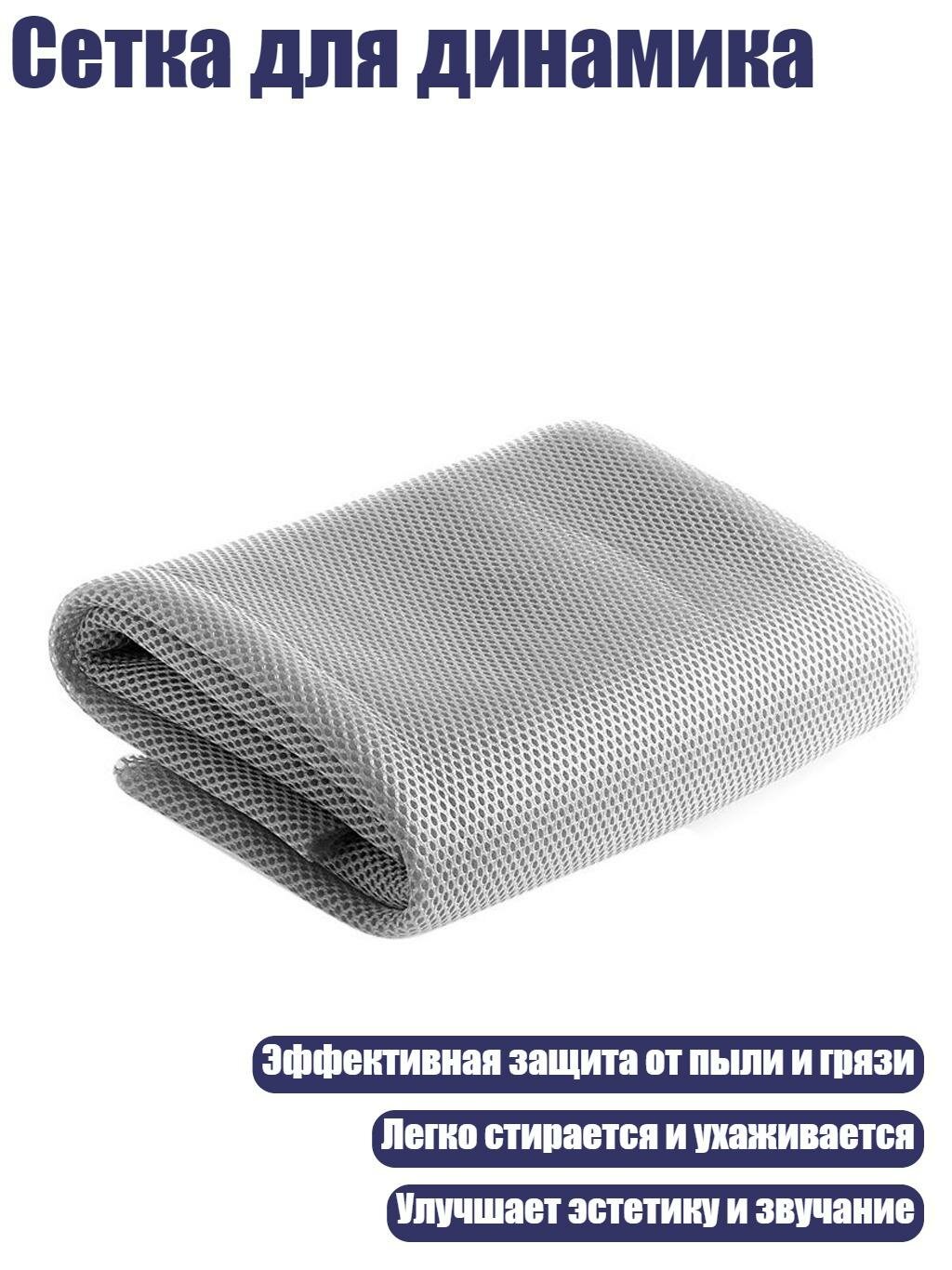 Сетка для динамика, Silver - 140*50CM