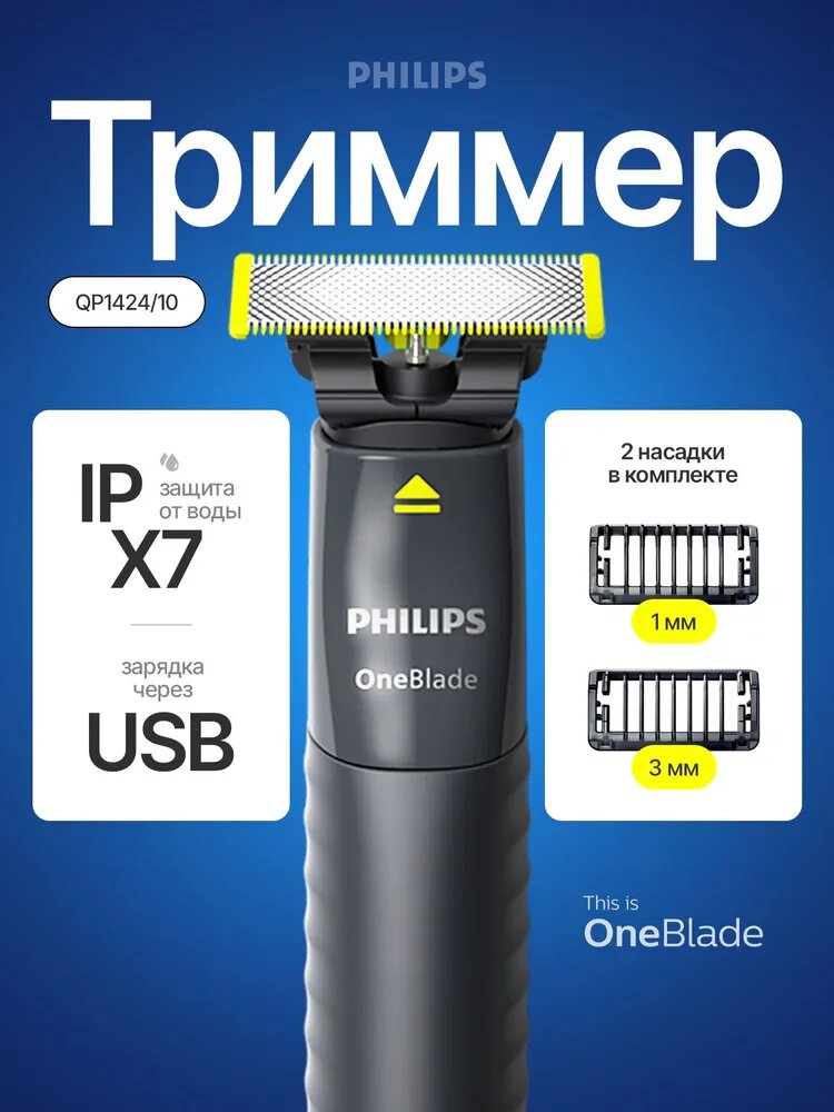 Philips бритва триммер OneBlade QP1424/10, с 1 сменным лезвием и 2 сменными насадками