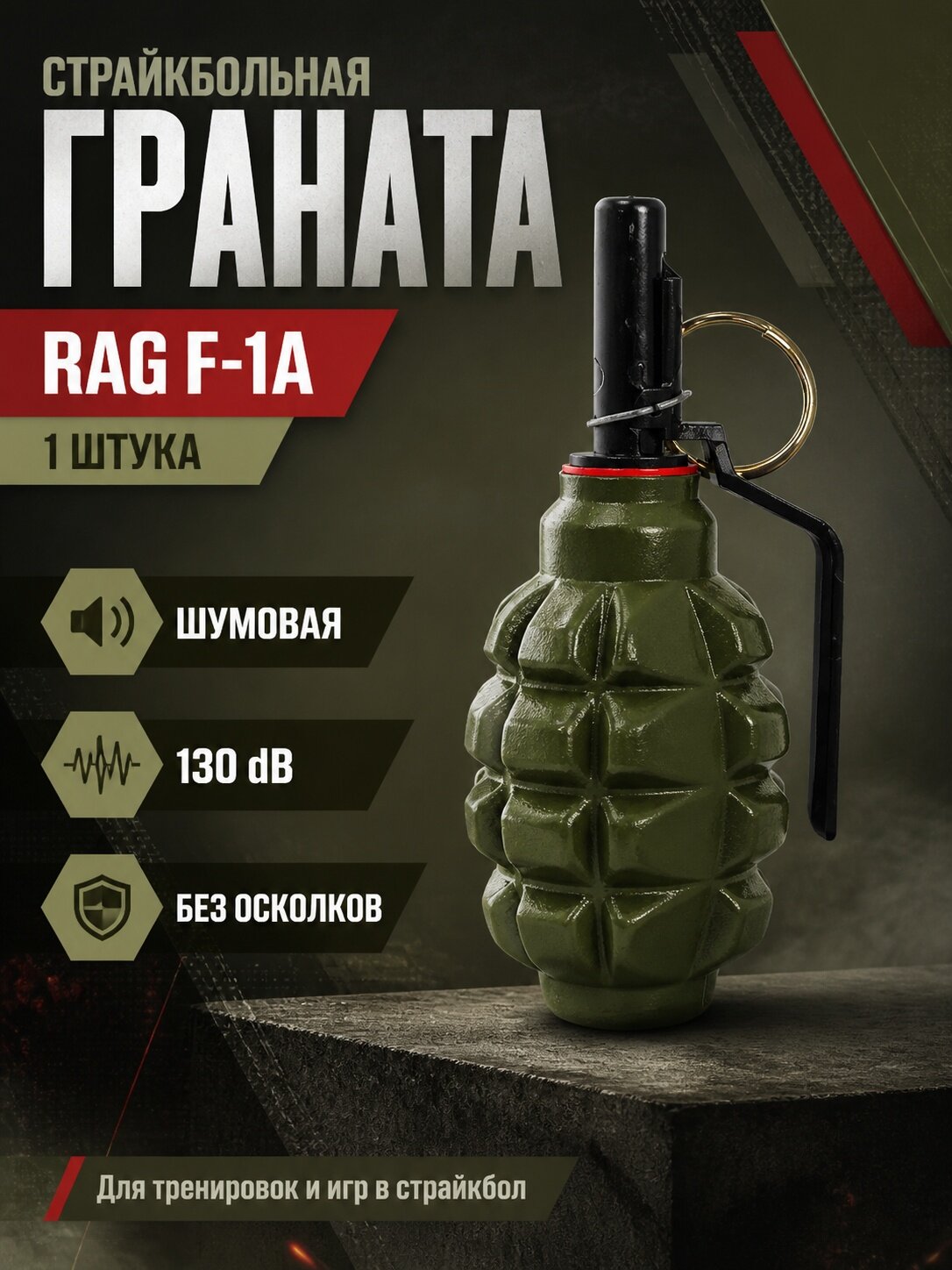 Граната шумовая страйкбольная RAG F-1A, без осколков, пиротехническая, для страйкбола и пейнтбола
