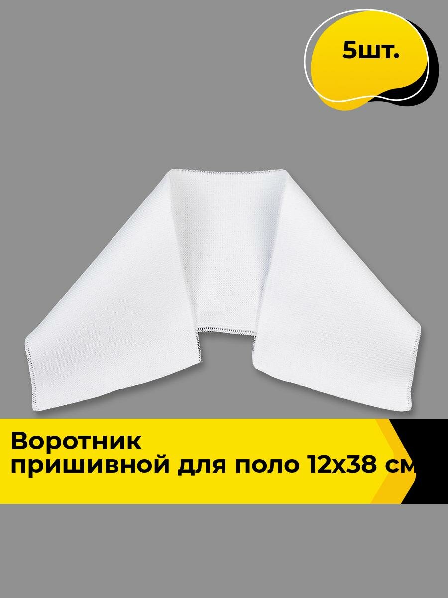 Воротник для рубашек поло пришивной 12х38 см, 5 шт.