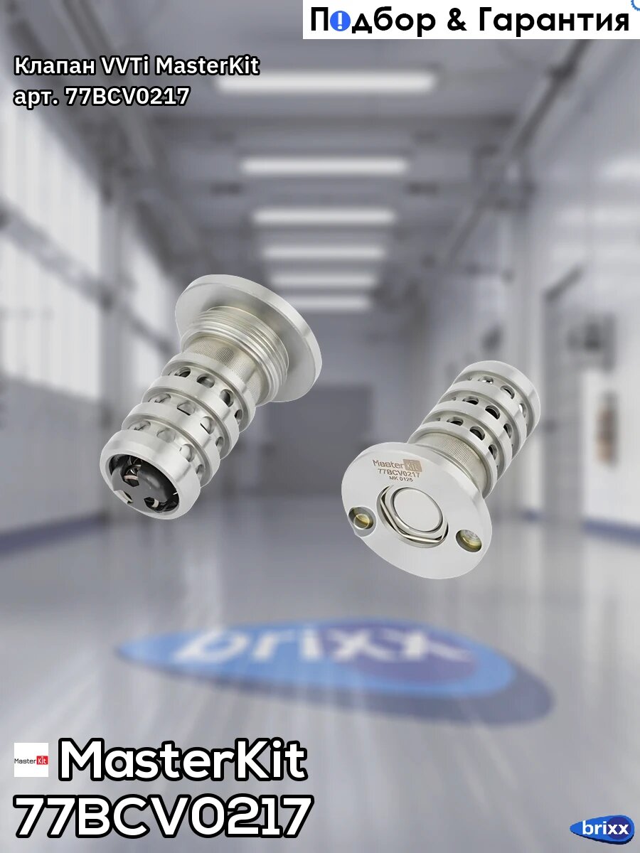 Клапан VVTi MasterKit арт. 77BCV0217