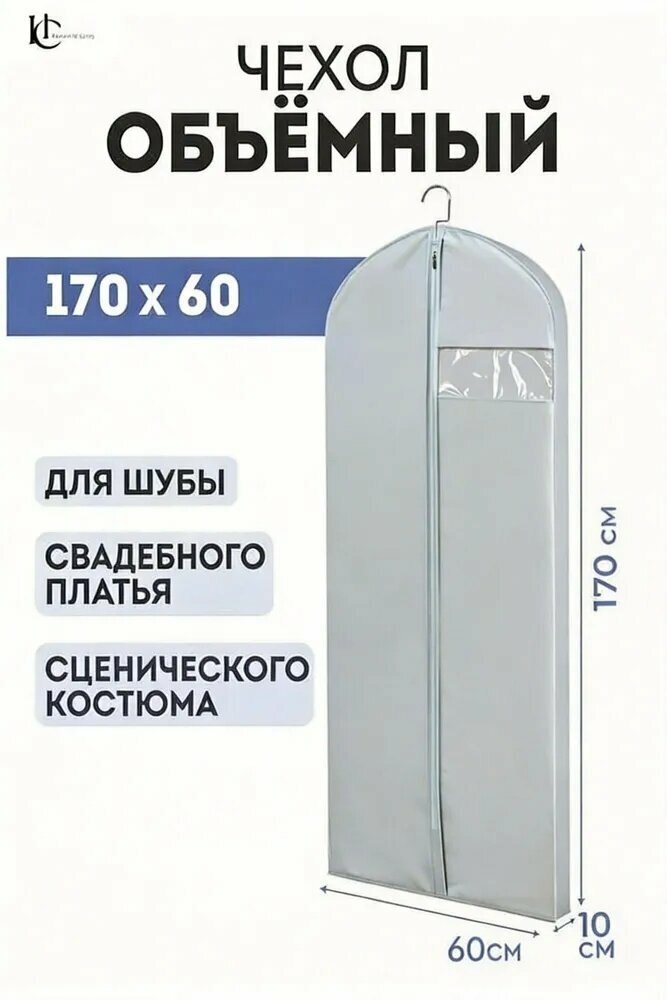 Чехол для одежды, 120 см х 60, 1 шт