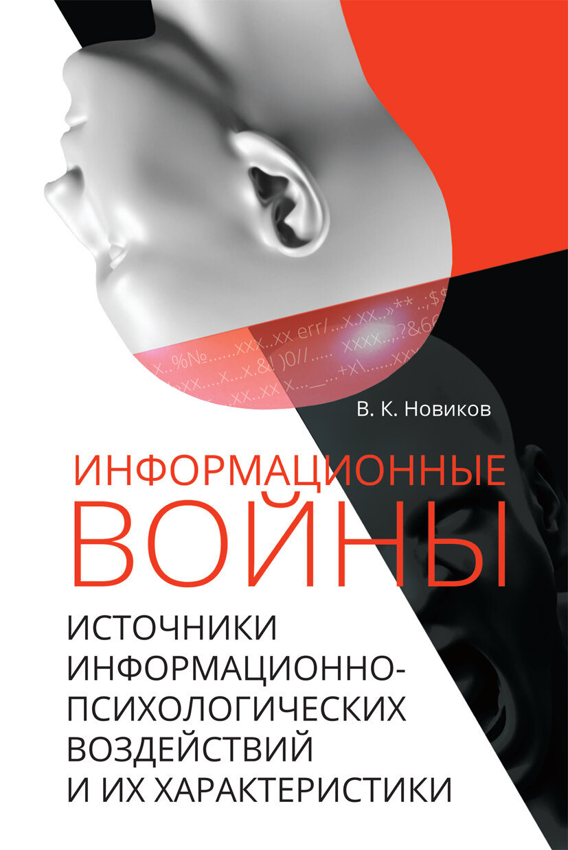 Информационные войны. Источники информационно-психологических воздействий и их характеристики / В. К. Новиков