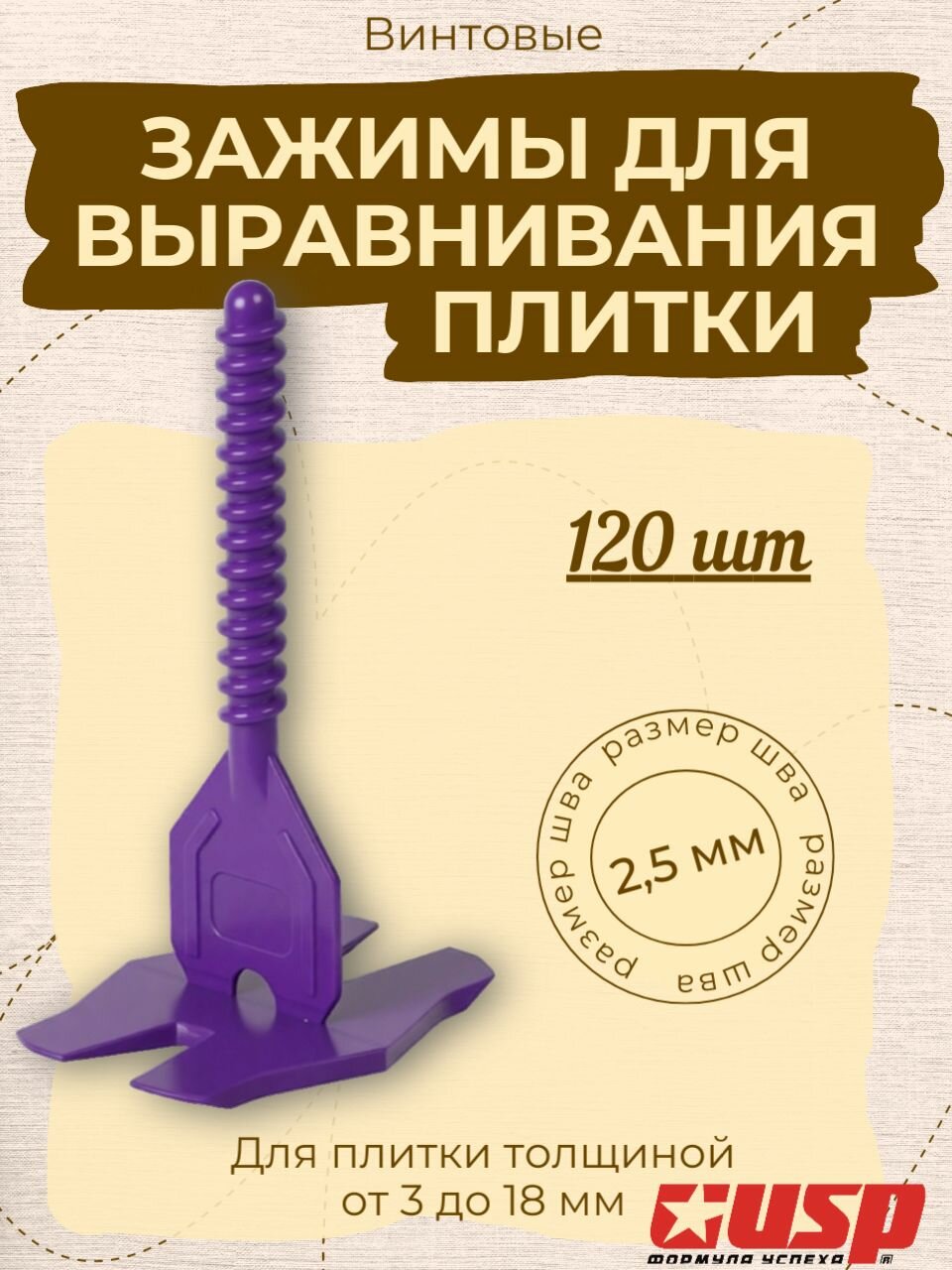 Зажим винтовой для системы выравнивания плитки, толщина 2,5 мм, 120 шт, USP