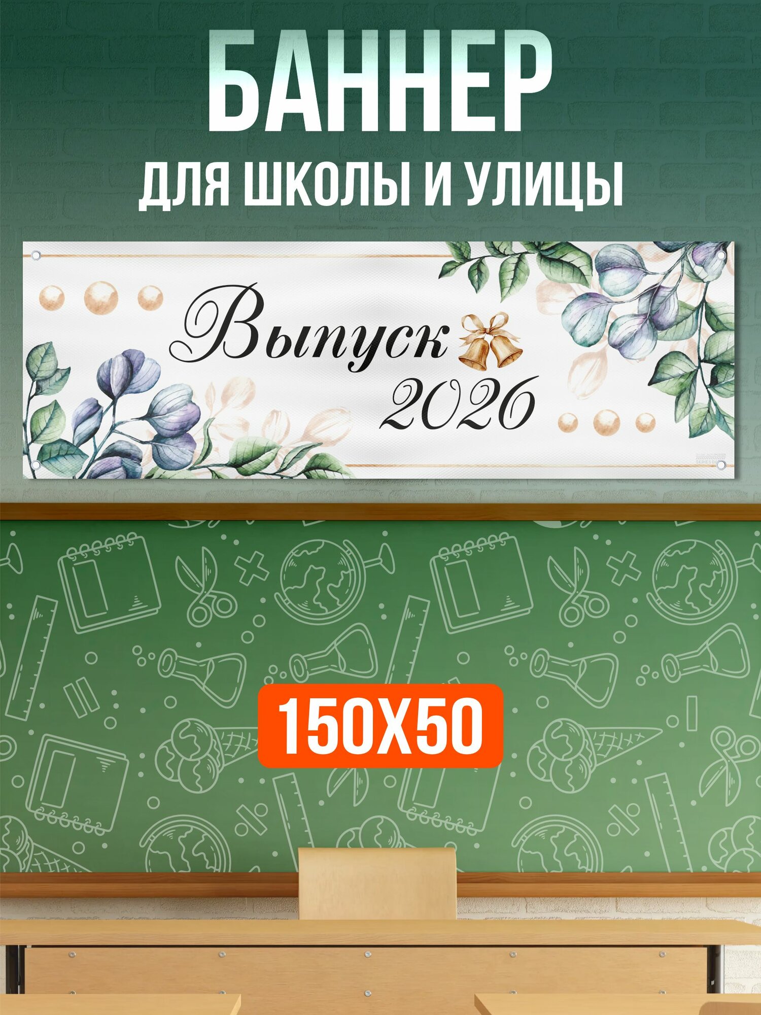 Постеры на стену баннер выпускной 2026 Школа