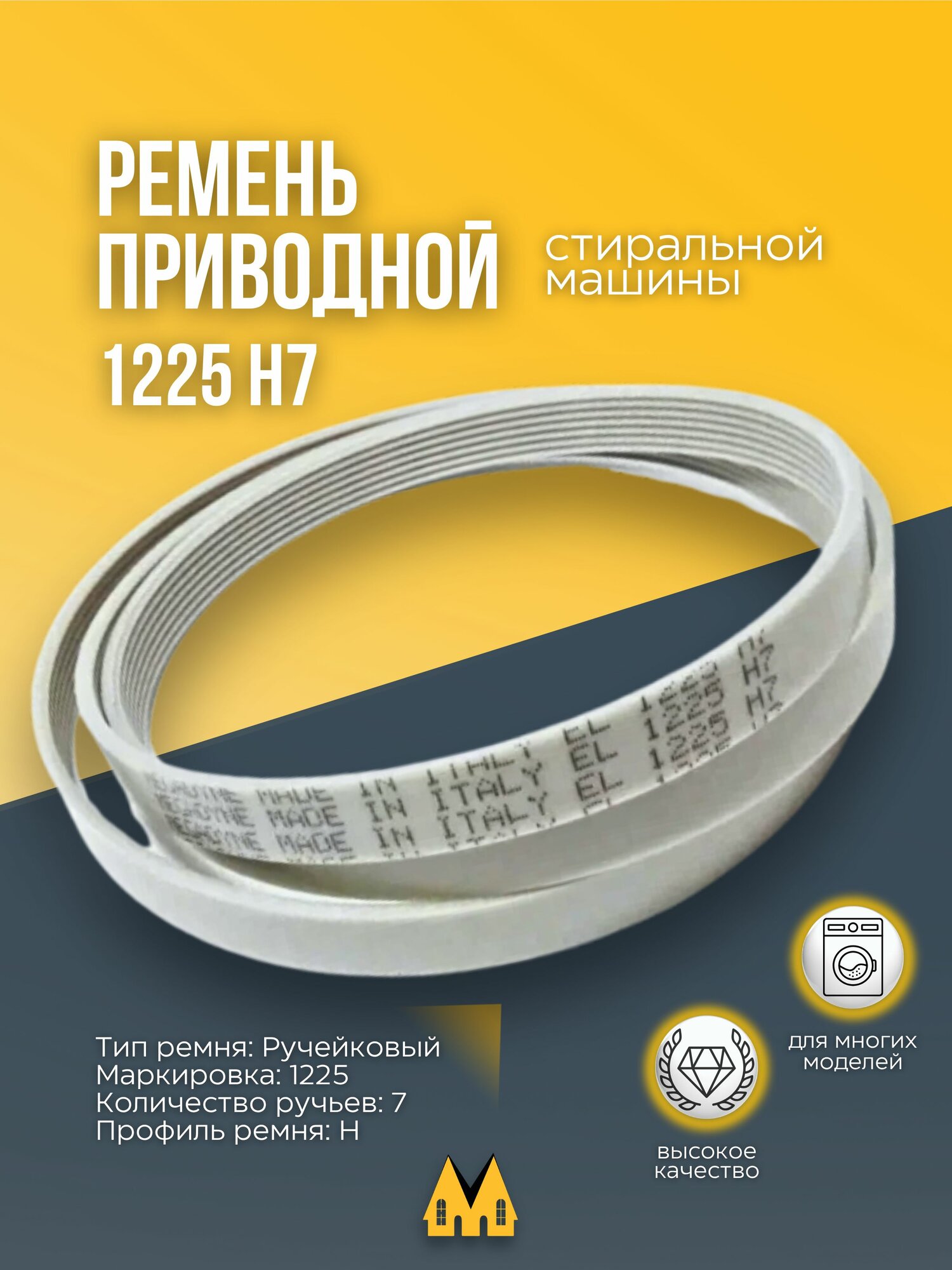 Ремень привода для стиральной машины Electrolux, Zanussi, AEG 1225 Н7