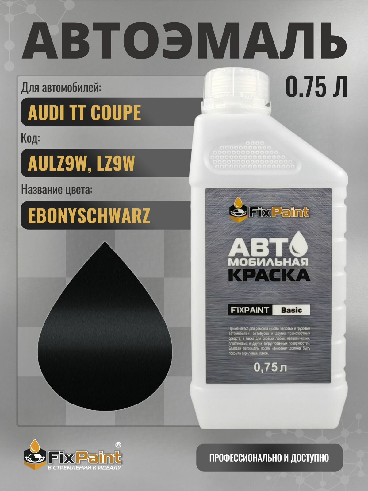 Краска для AUDI TT COUPE, код AULZ9W, LZ9W, EBONYSCHWARZ, автомобильная эмаль базовая под лак FixPaint Basic в канистре, 0,75 л