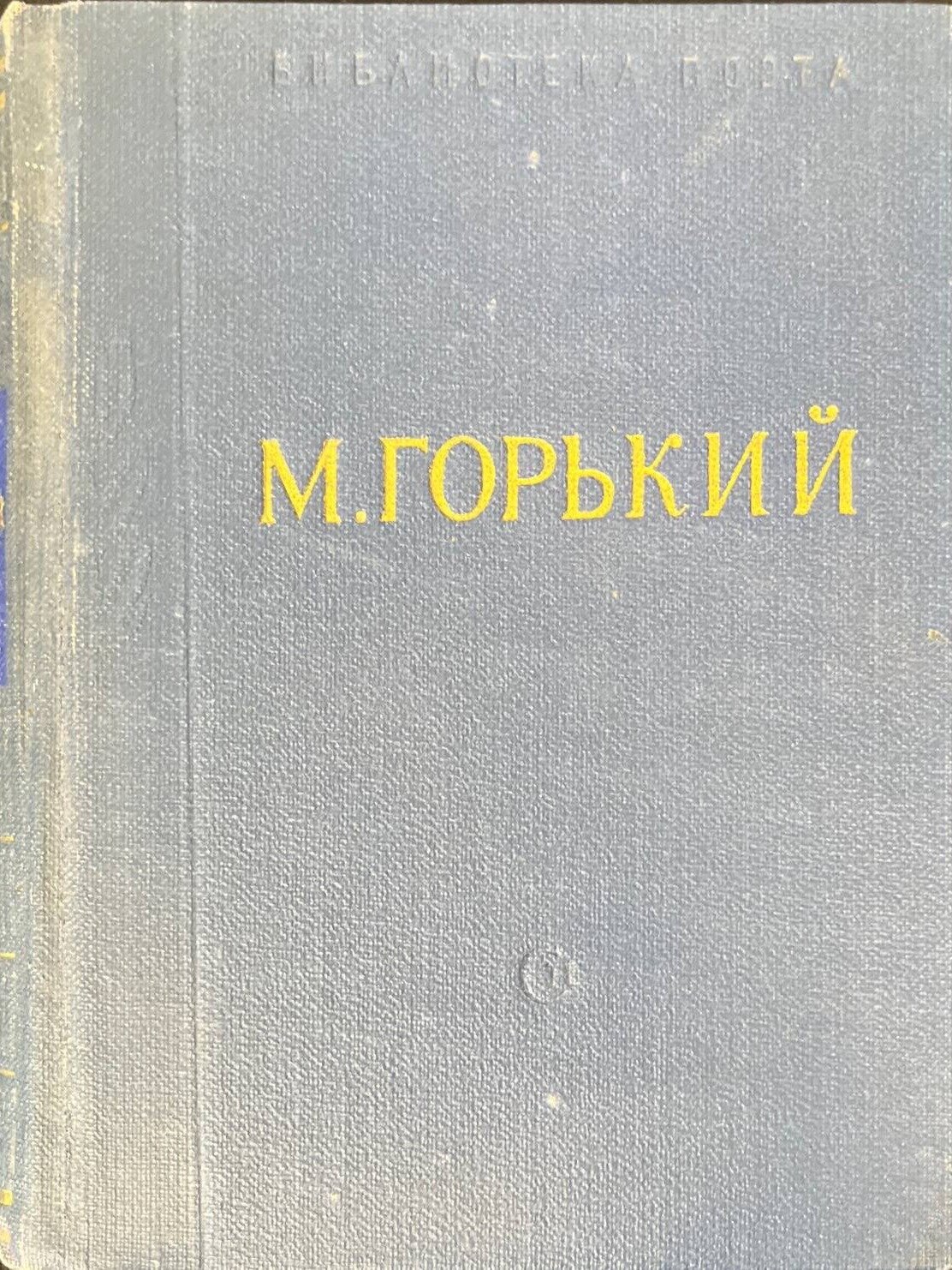 М. Горький. Стихотворения. Горький Максим. Советский писатель. 1963. Твердый переплет. 335 стр