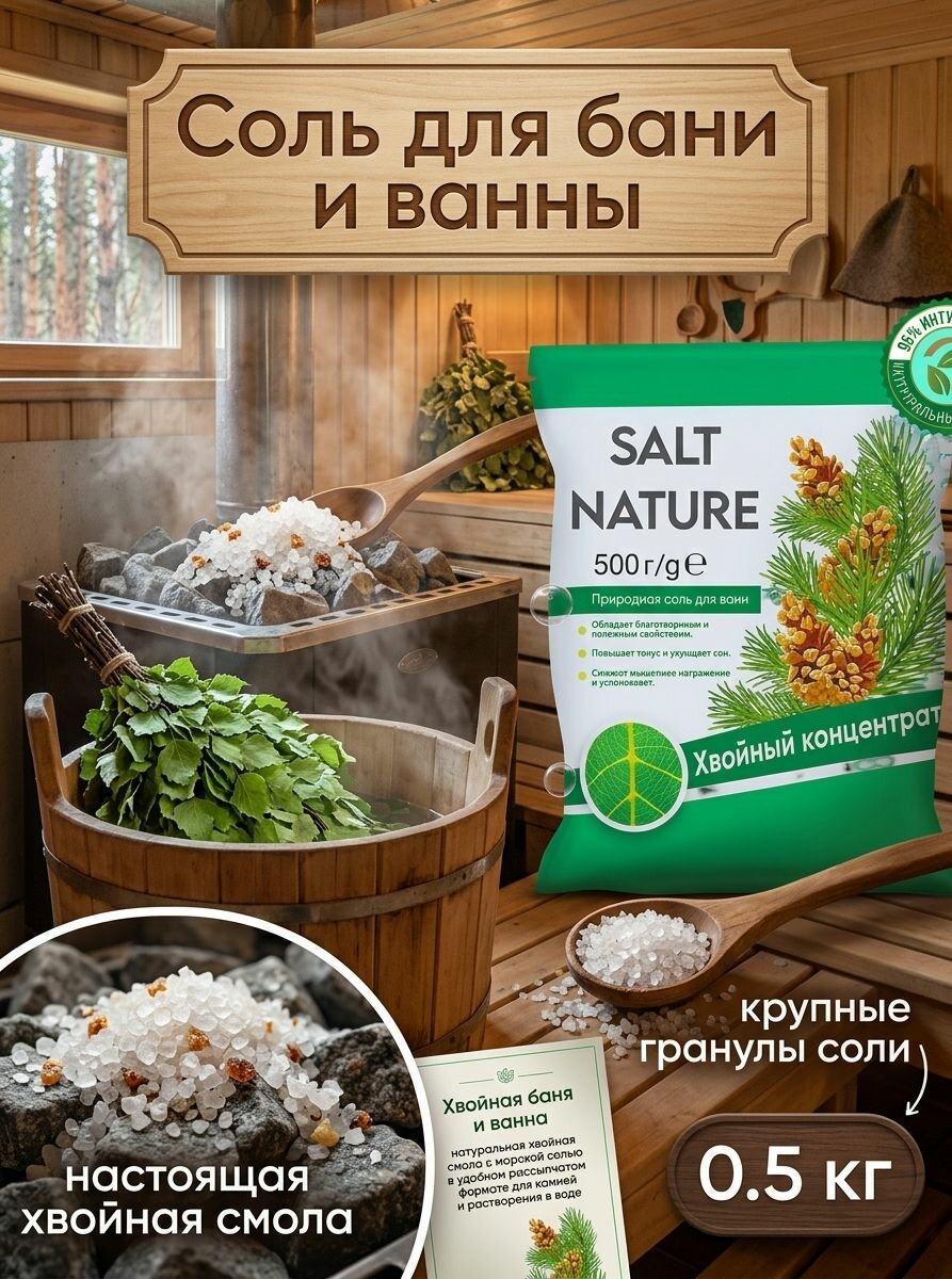 Морская соль для бани, сауны и ванны "Хвоя" 500 гр