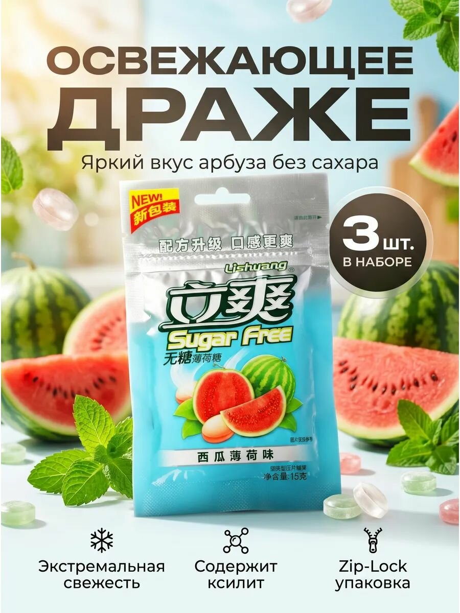 Освежающее мятное драже без сахара "Арбуз" 15 г * 3 шт