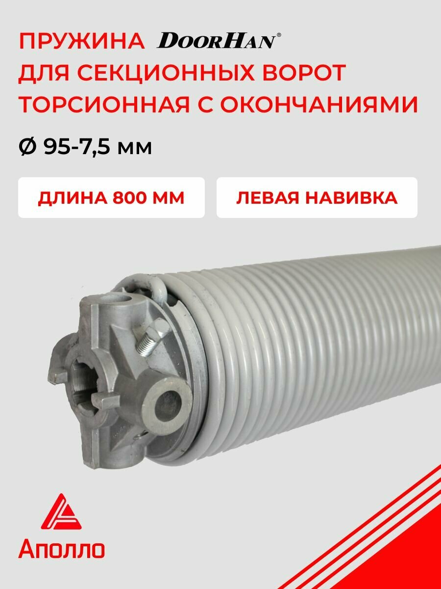 Пружина торсионная 95х7,5х800 мм, левая, в сборе для секционных гаражных ворот Дорхан (Doorhan, Zaiger, Damast)