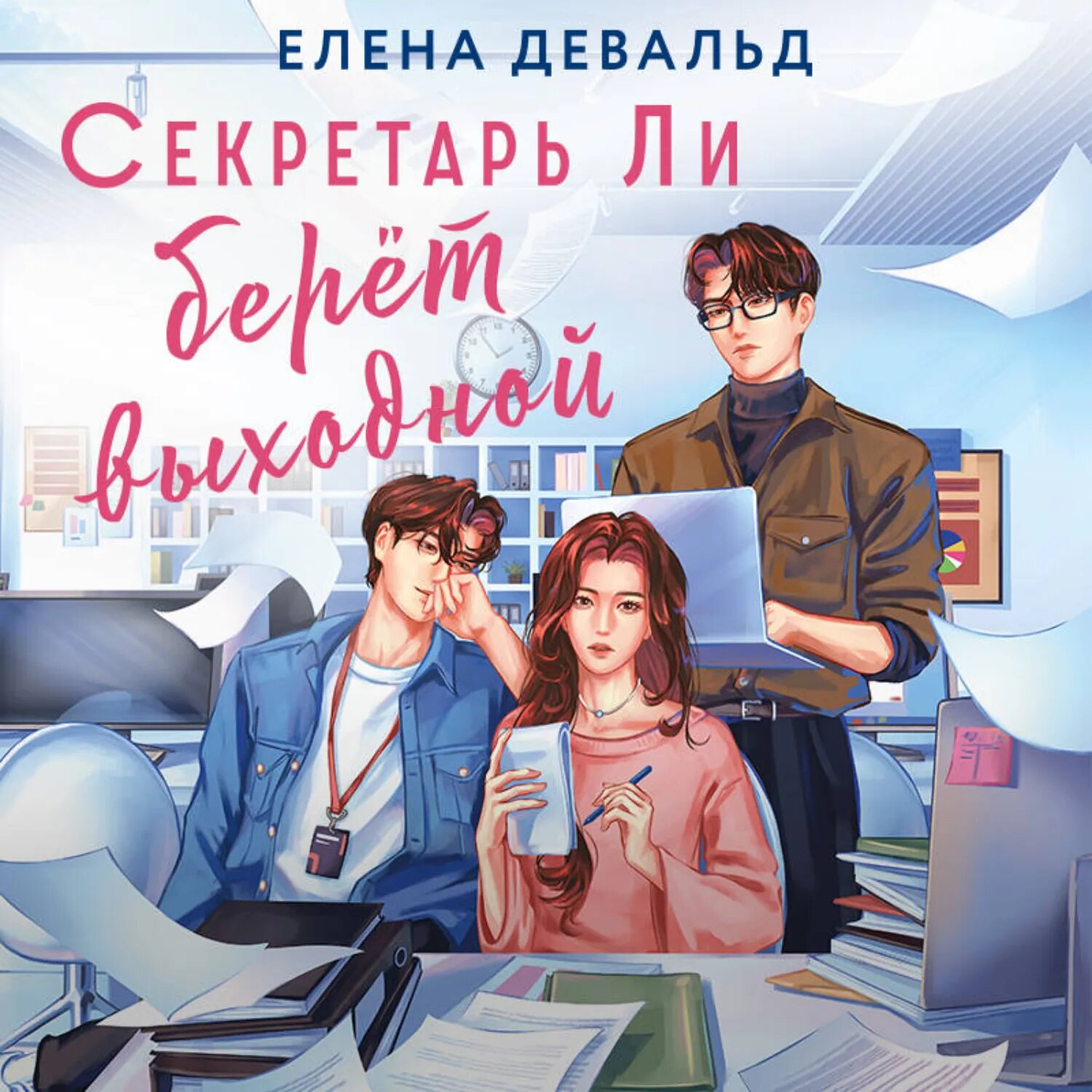 Секретарь Ли берет выходной [Аудиокнига]
