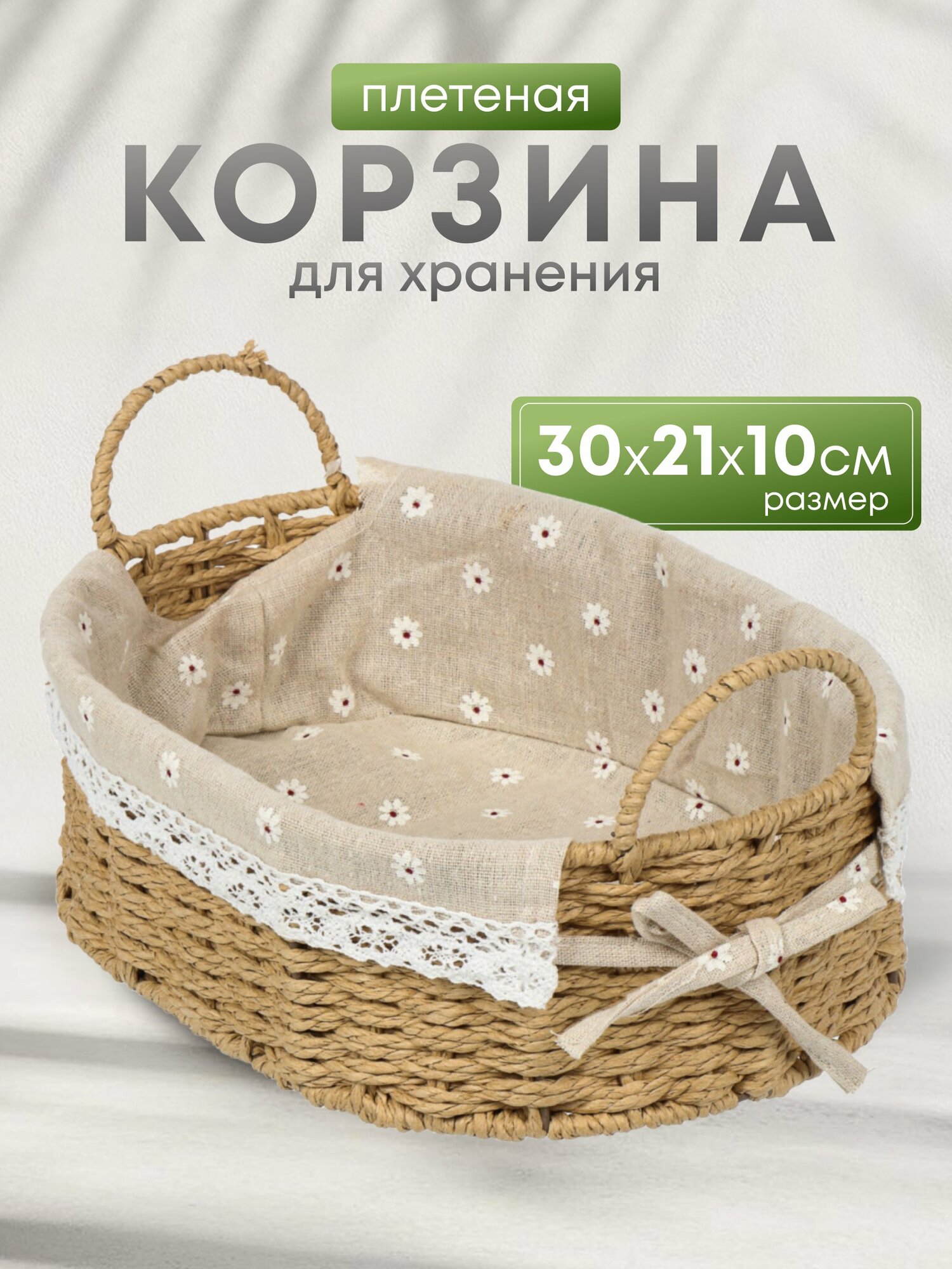 Корзина 30х21х10 см, овальная, плетеная, бежевая, с ручками, Y4-7647