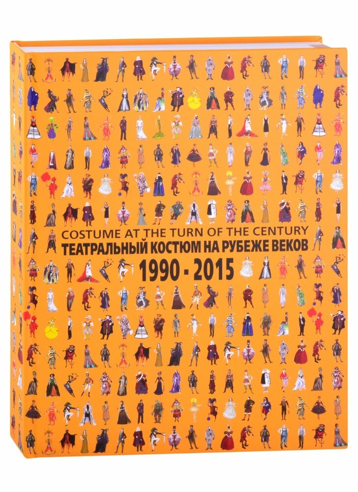 Театральный костюм на рубеже веков. 1990-2015