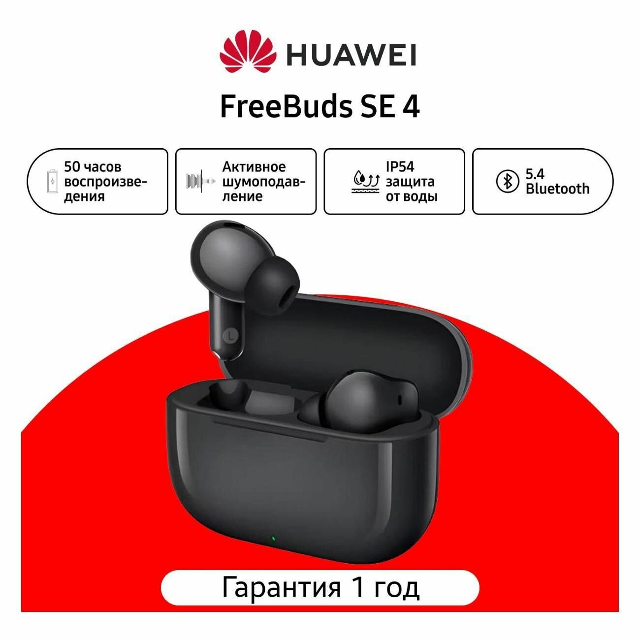 Наушники беспроводные HUAWEI FreeBuds SE 4 черные