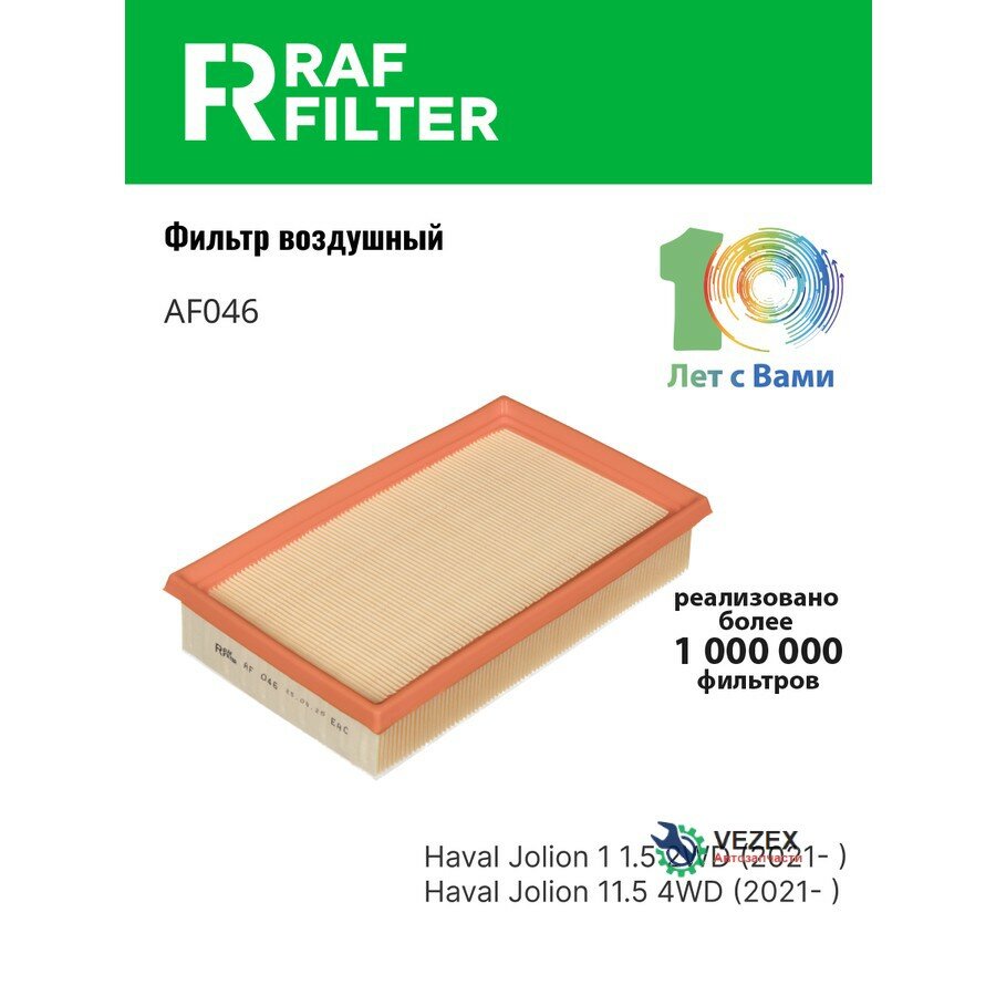 RAF-FILTER AF046 Фильтр воздушный