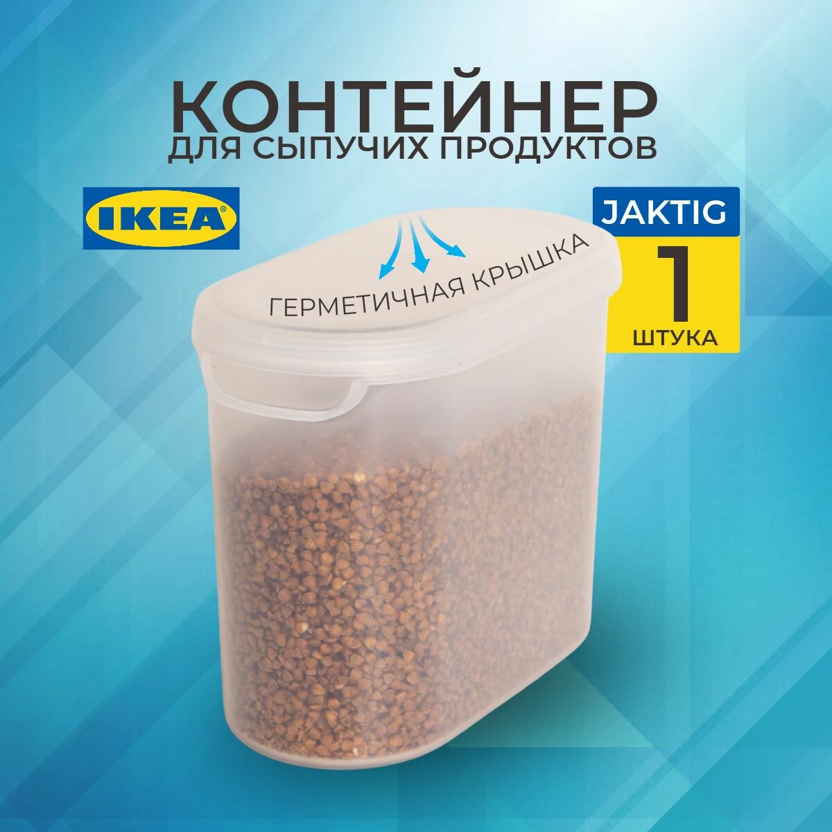 Контейнер эктиг икеа для круп и сыпучих продуктов 1,1 л JAKTIG икеа