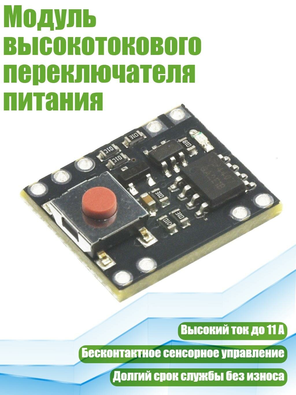 Модуль высокотокового переключателя питания, 1pc