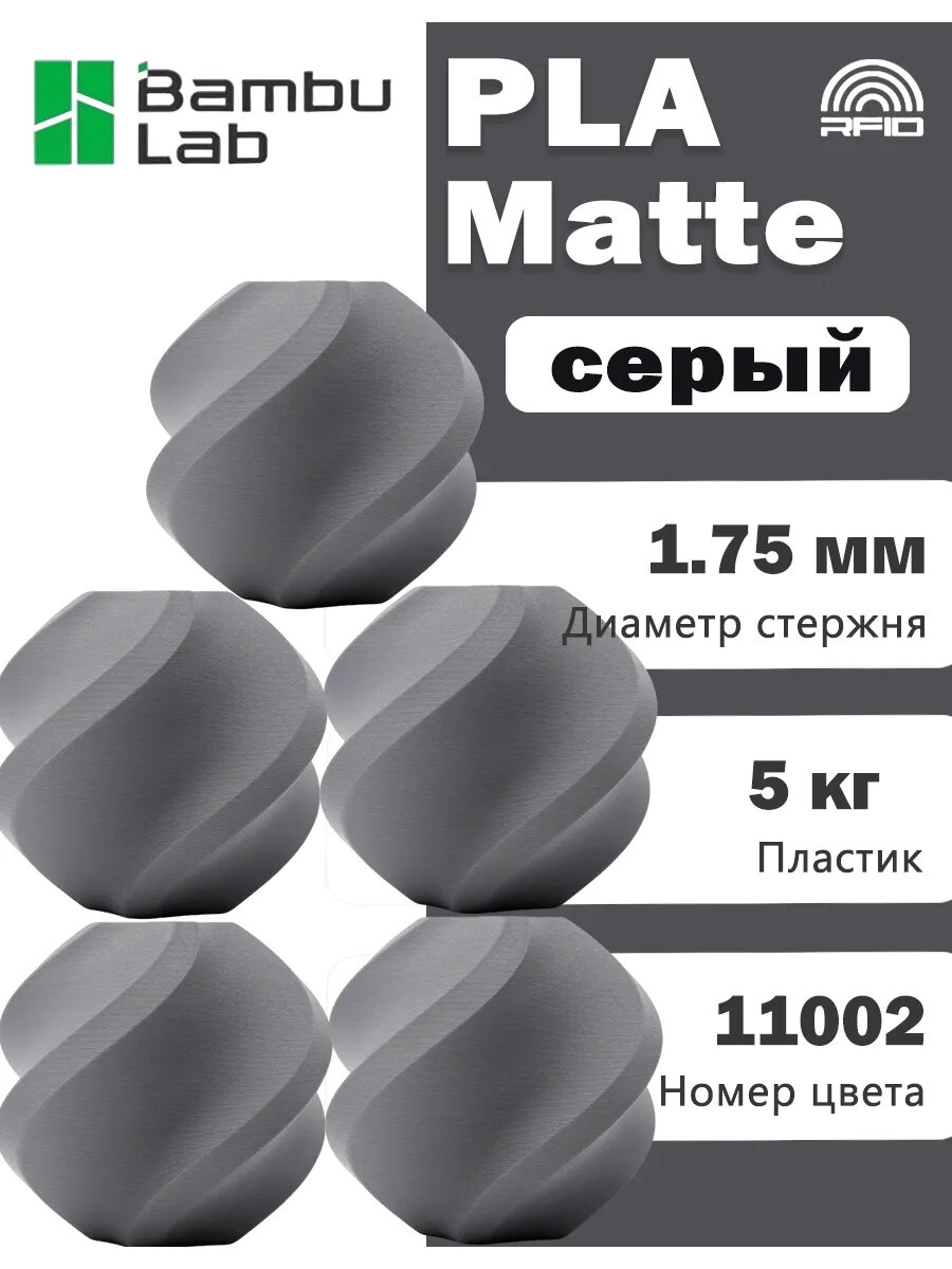 Филамент для 3D принтера PLA Matte . Bambu Lab . с RFID .5 кг. серый(без катушки)
