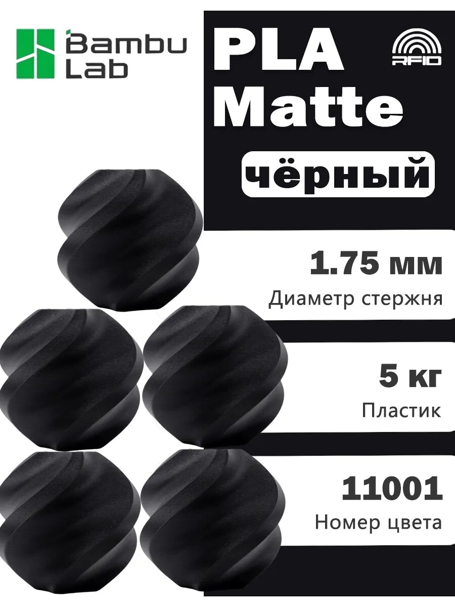 Филамент для 3D принтера PLA Matte . Bambu Lab . с RFID .5 кг. чёрный(без катушки)
