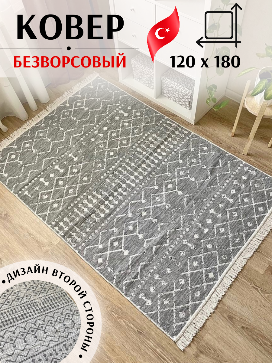 Ковер комнатный хлопковый килим 120×180