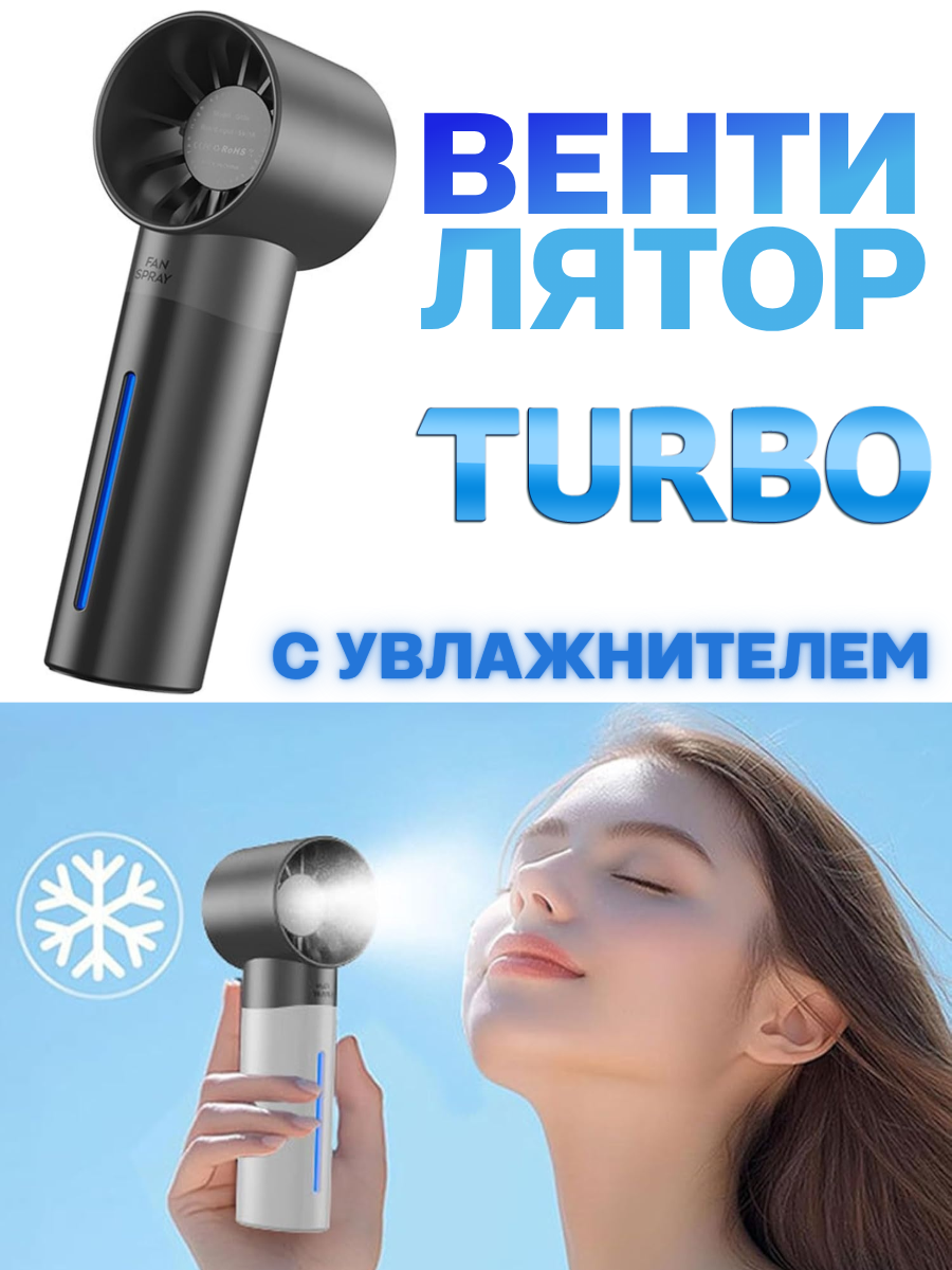 Мини вентилятор с увлажнителем турбо ручной портативный 5 скоростей