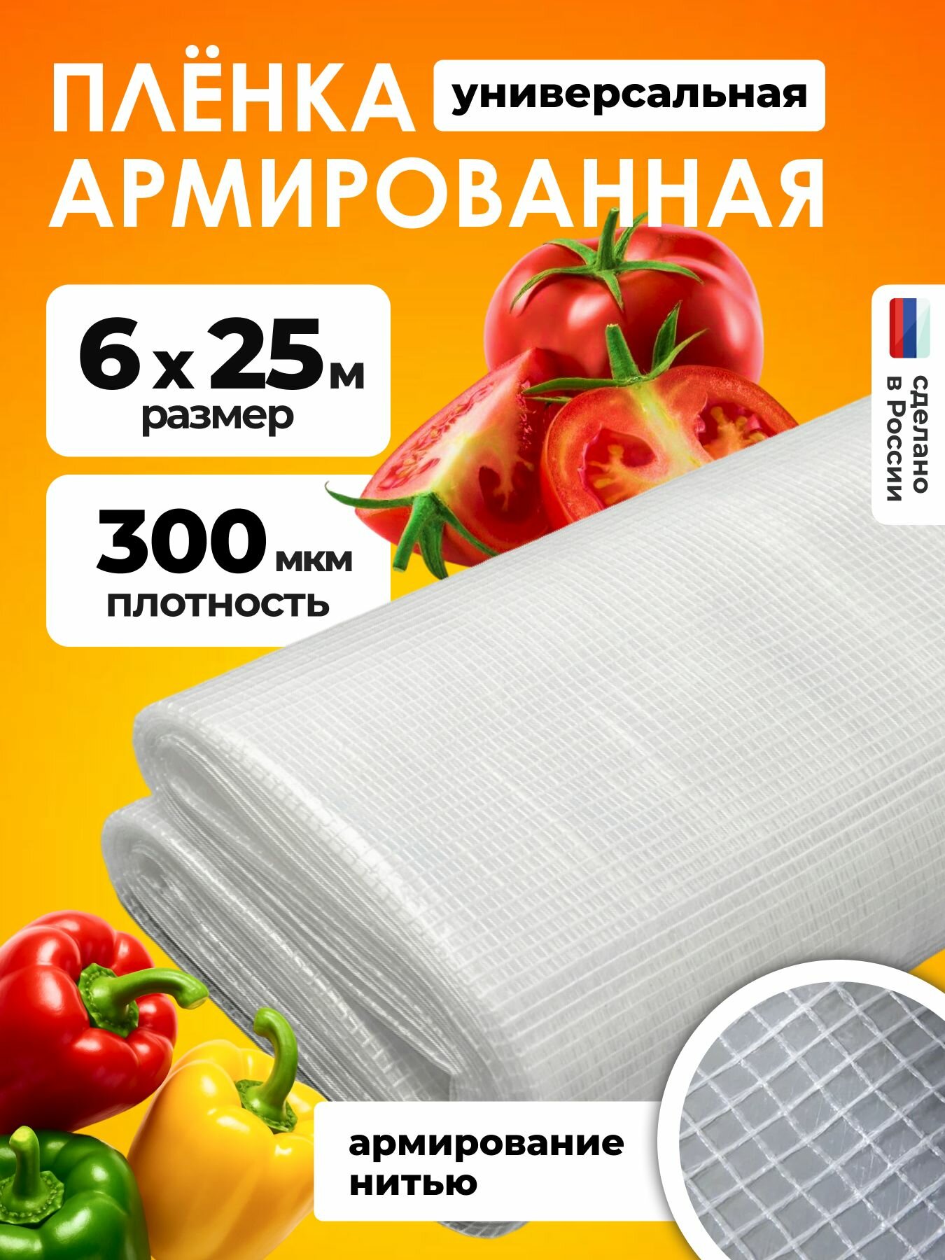Армированная пленка 300мкм для теплиц 6х25м на п/п нитке