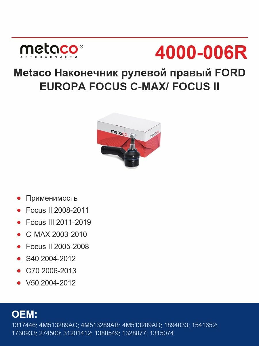 Metaco Наконечник рулевой правый FORD EUROPA FOCUS C-MAX/ FOCUS II