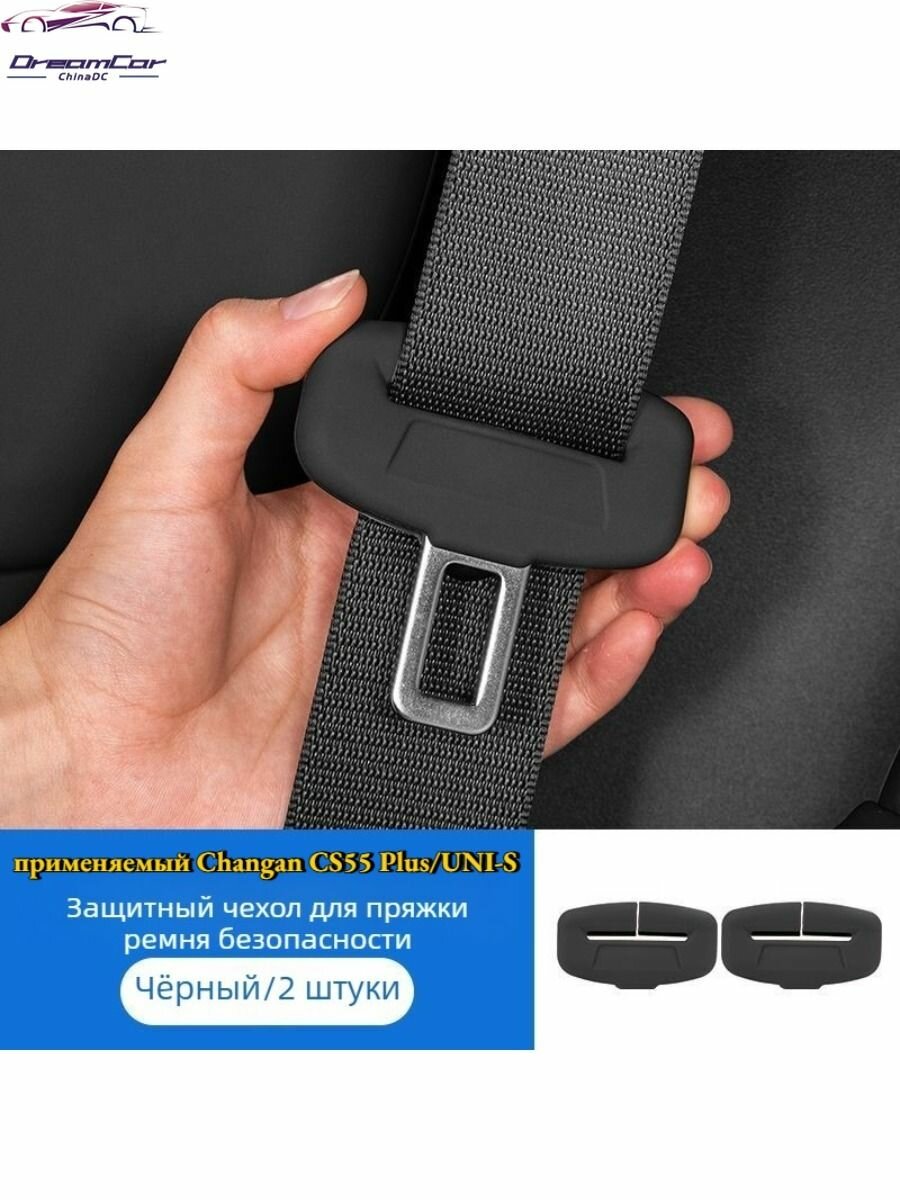 Колпачки для ремней безопасности Комплект Защита от износа Changan CS55PLUS/UNIS, Changan CS55PLUS/UNIS Автоаксессуары.