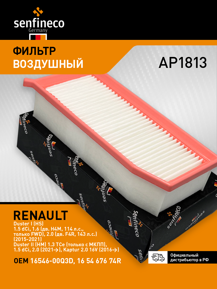 Фильтр воздушный AP1813 RENAULT Duster 1-2, Kaptur / рено Дастер 1-2, Каптур, 1654600Q3D