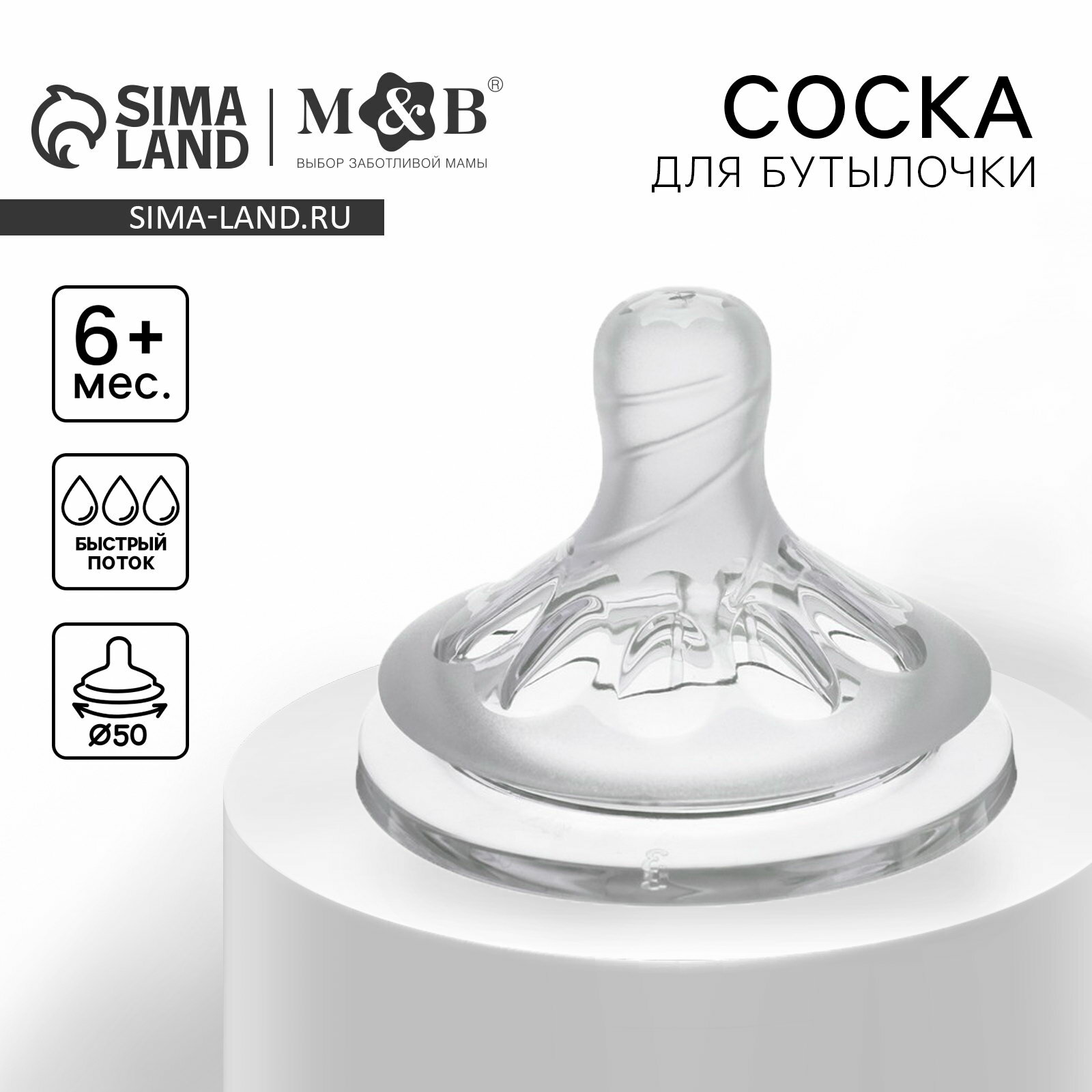 Соска на бутылочку M&B Natural, антиколиковая, от 6 мес, широкое горло ?50 мм, быстрый поток