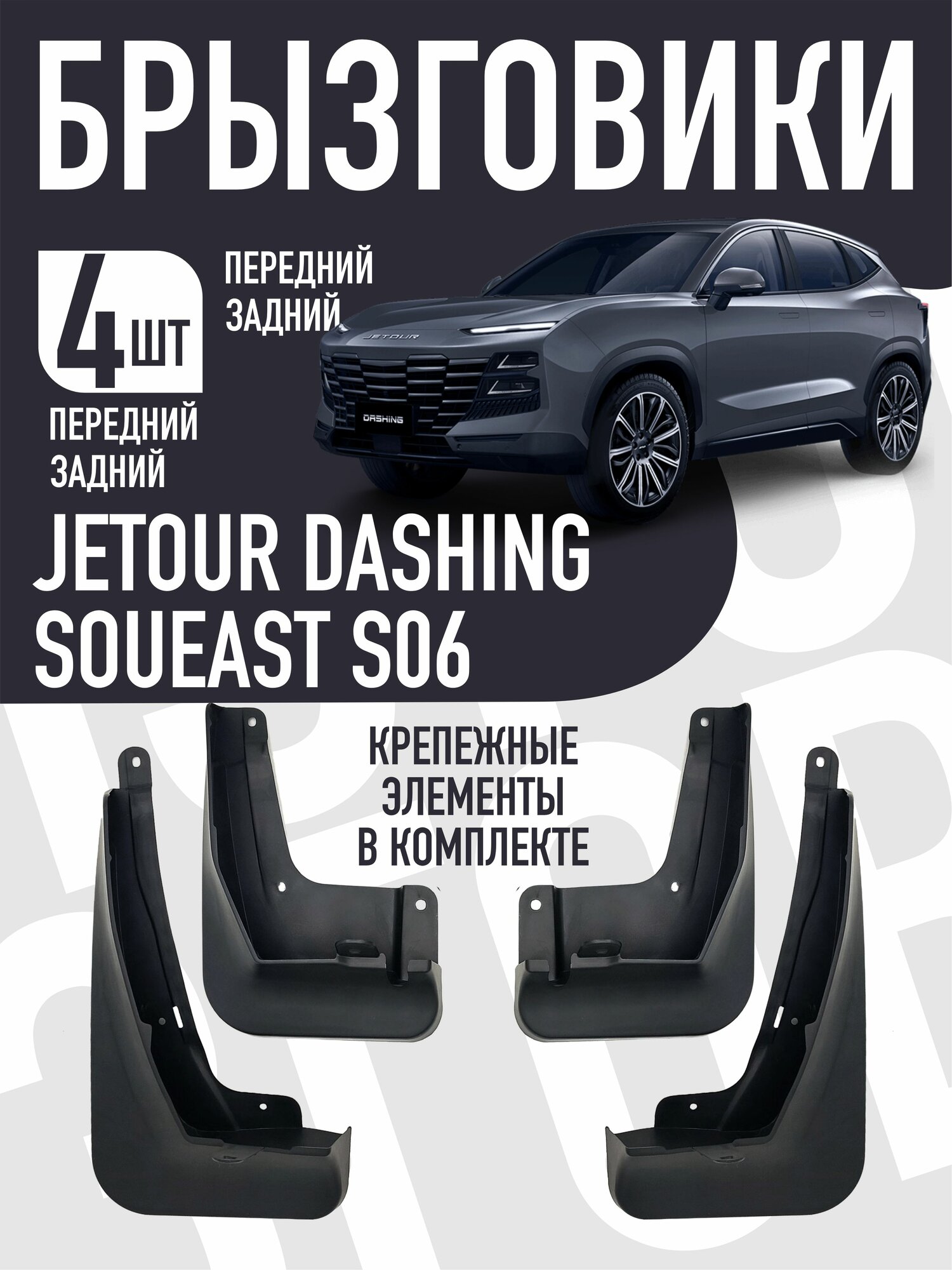 Брызговики для Jetour Dashing (2022-2025), передние и задние комплект из 4 шт / Джетур Дашинг