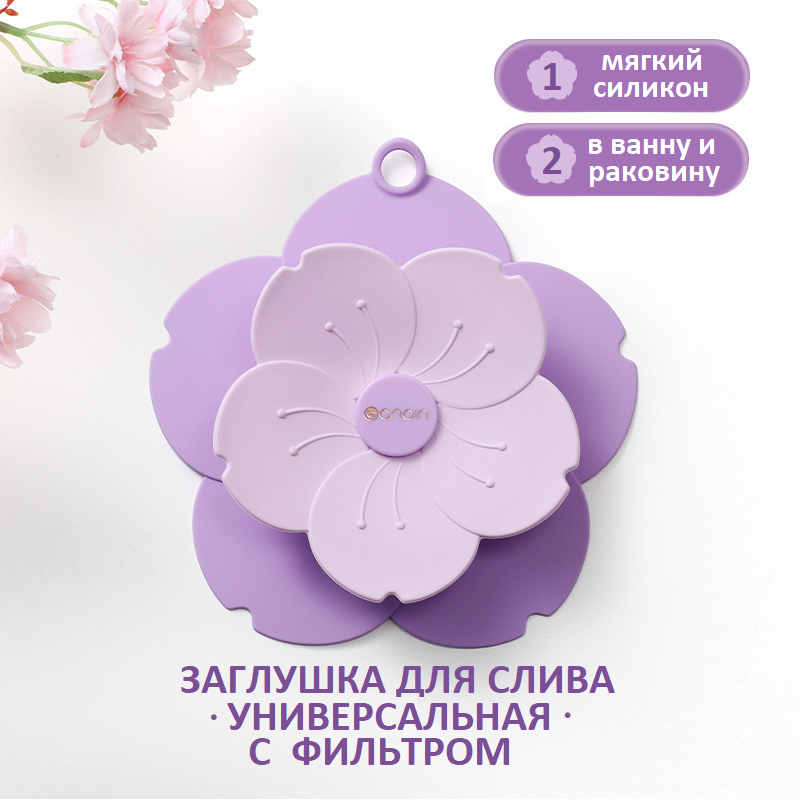 Пробка для ванны и раковины, заглушка силиконовая с фильтром цветок сиреневый