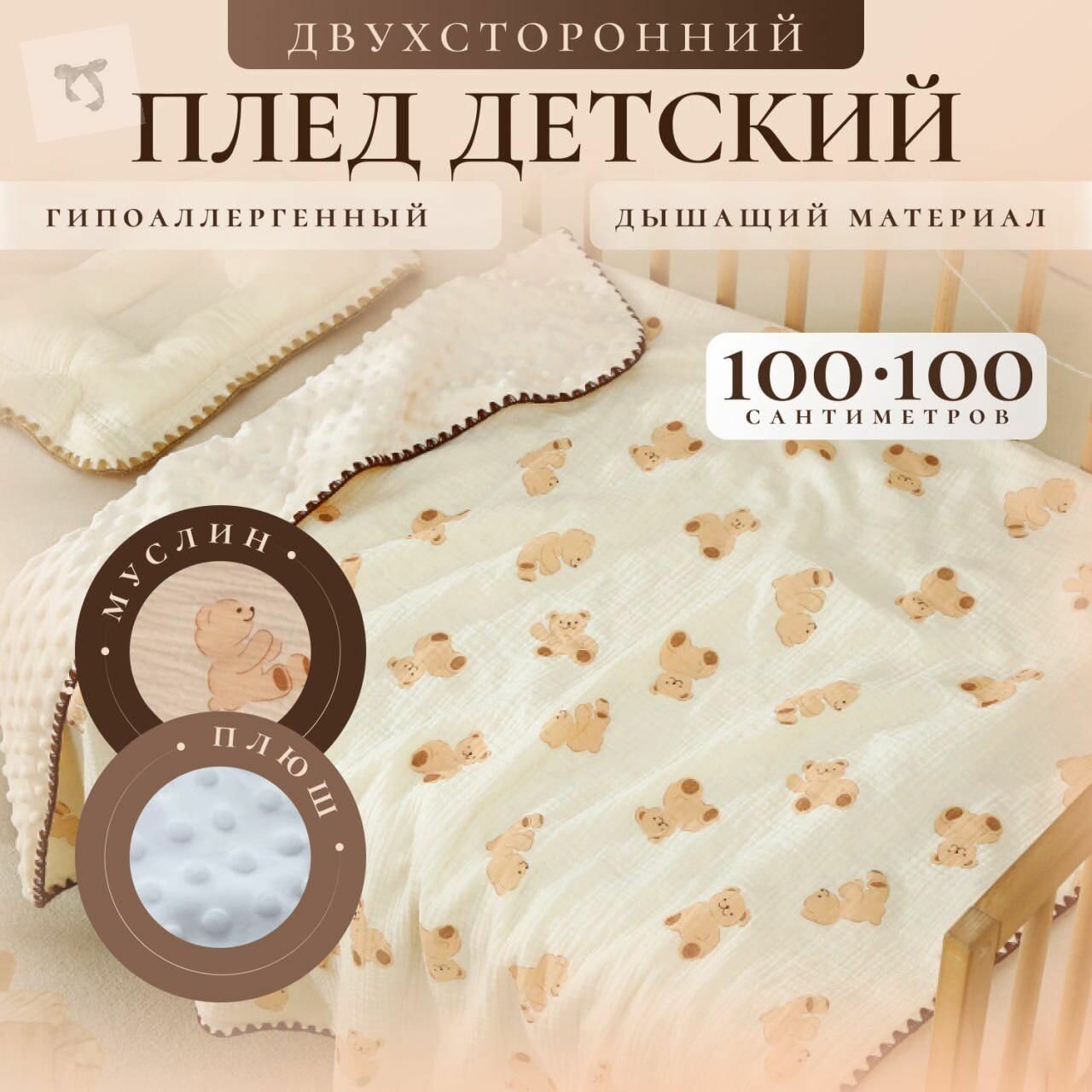 Плед двусторонний, плюшевый , Муслин, Плюш, 100 см х 100 см