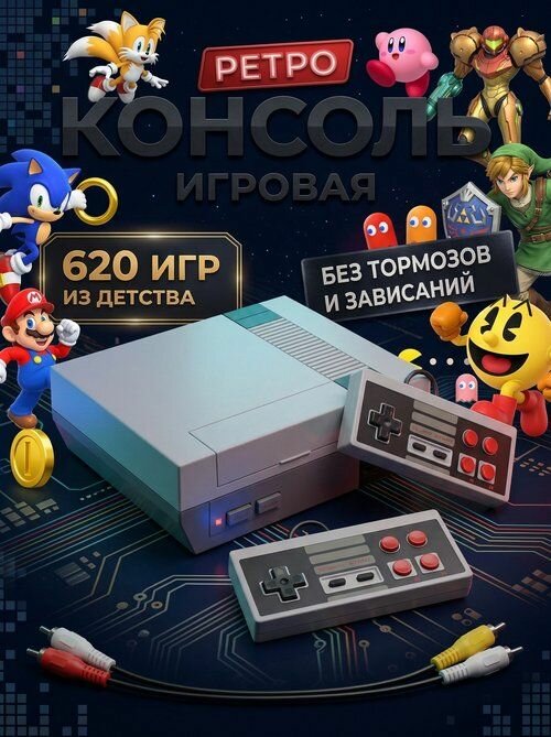 Игровая приставка для телевизора ретро 8бит, консоль для игр с джойстиками